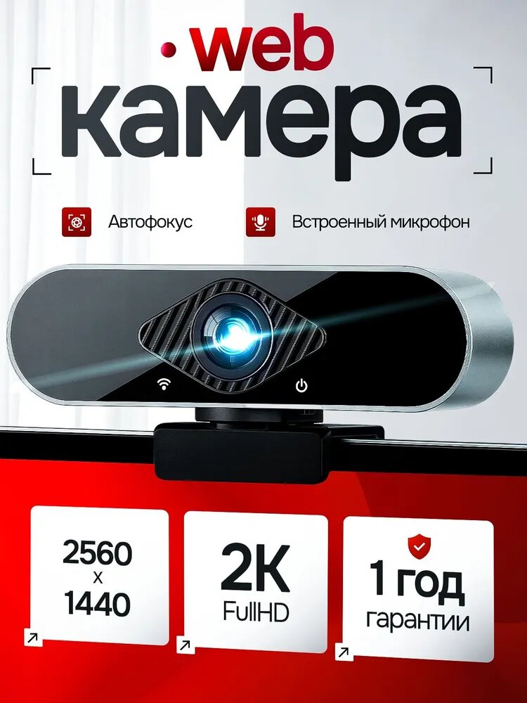 Веб камера для ПК. Web камера для видеозвонков и стрима 2K