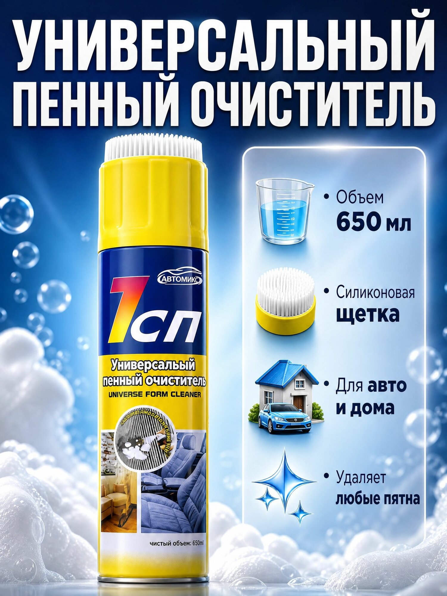 Универсальный пенный аэрозольный очиститель + щетка 650мл Автомикс