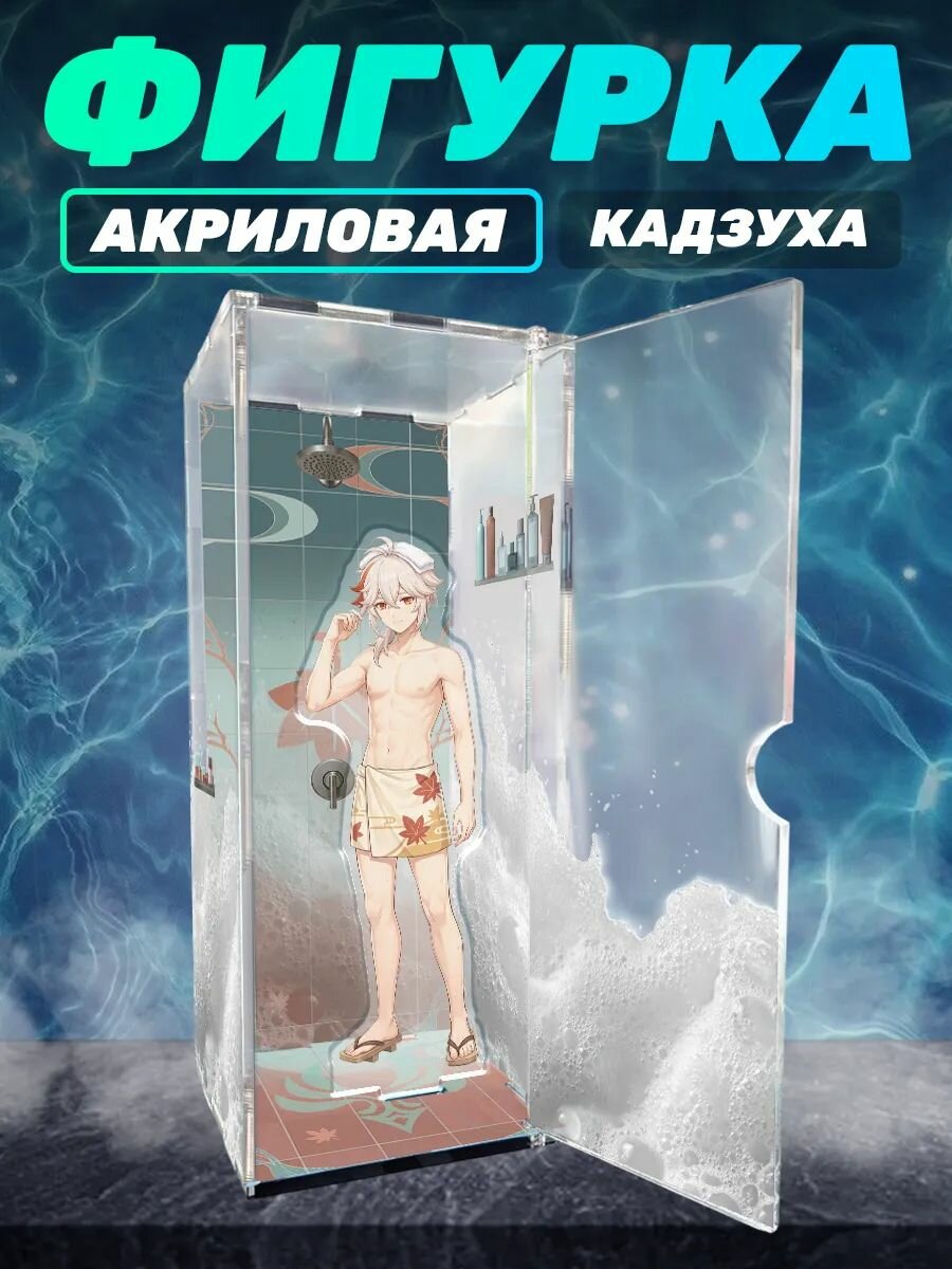 Акриловая фигурка Геншин Импакт Кадзуха в душевой кабинке