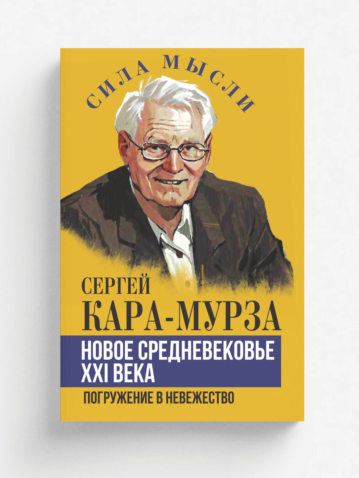 Новое средневековье XXI века, или Погружение в невежество