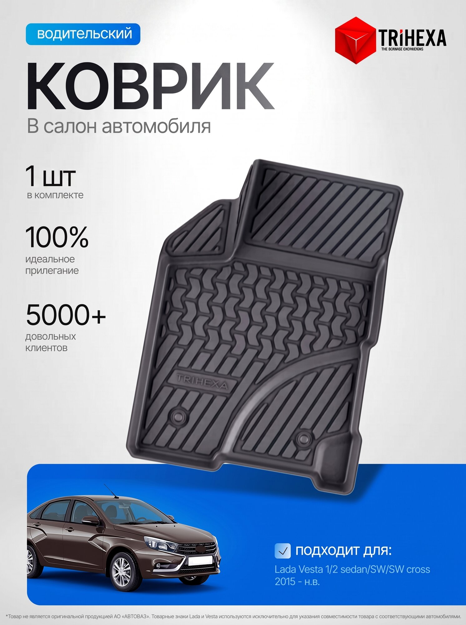 Водительский коврик салона для Lada Vesta / Веста, резиновый