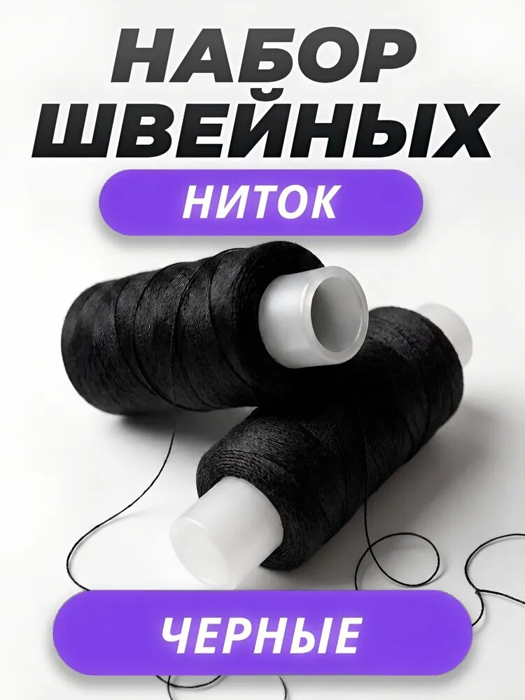 Нитки для шитья набор 2 катушки: лавсан ЛШ-40, 200 м, черные, универсальные, ГОСТ 6309-93