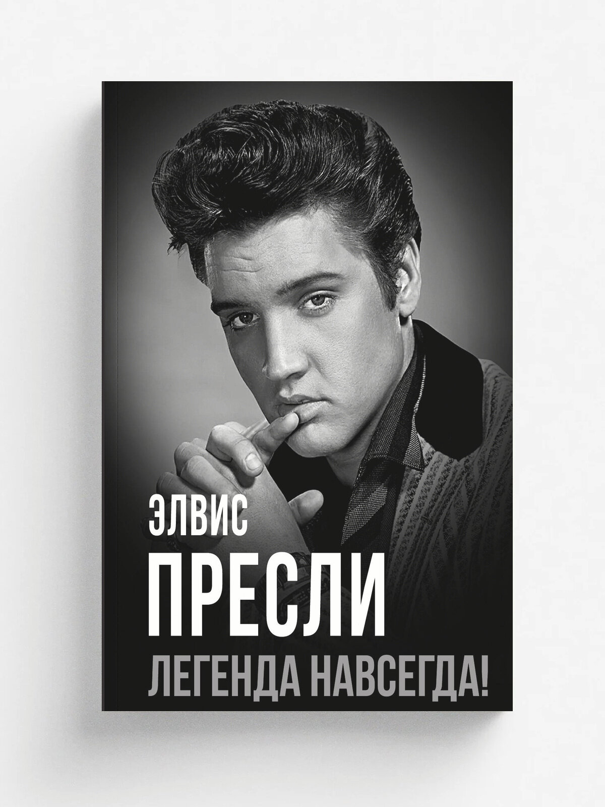 Элвис Пресли . легенда навсегда!