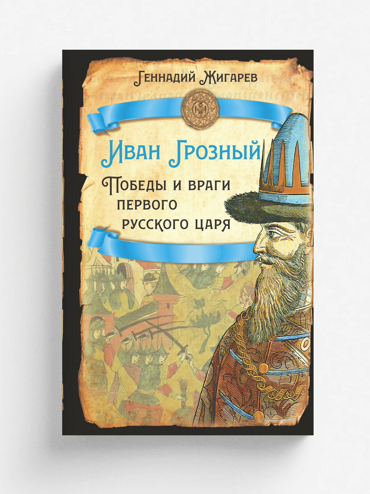 Иван Грозный. Победы и враги первого русского царя