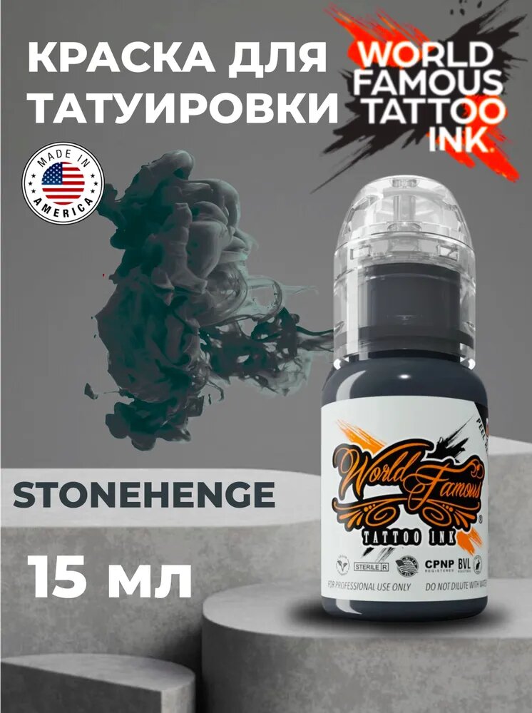 World Famous Stonehenge, краска для тату, 15 мл