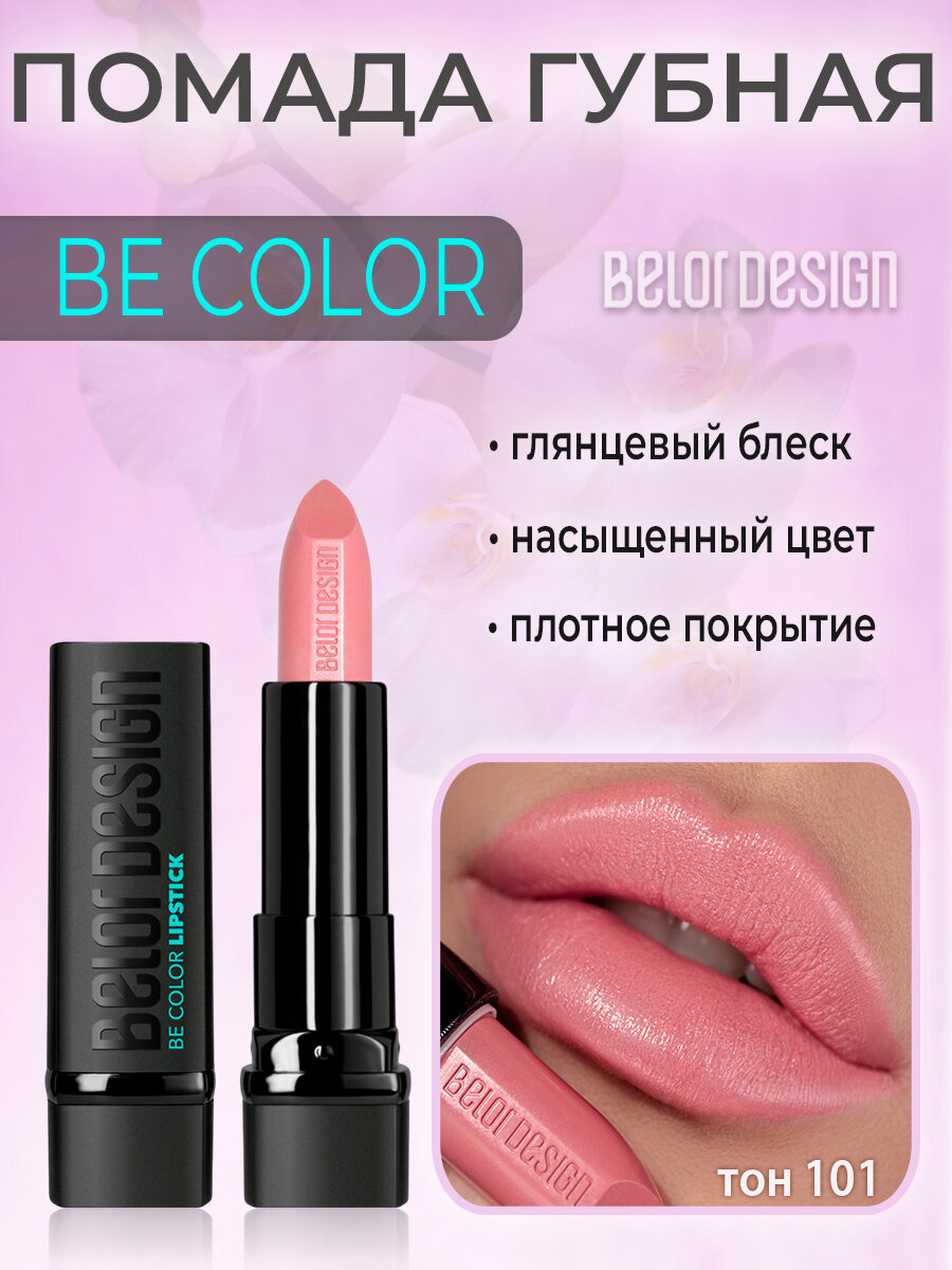 Помада губная BELOR DESIGN BE COLOR, оттеночная, 4.3г тон 101 нежный персик персиковый оттенок помада 101 4.3 грамма