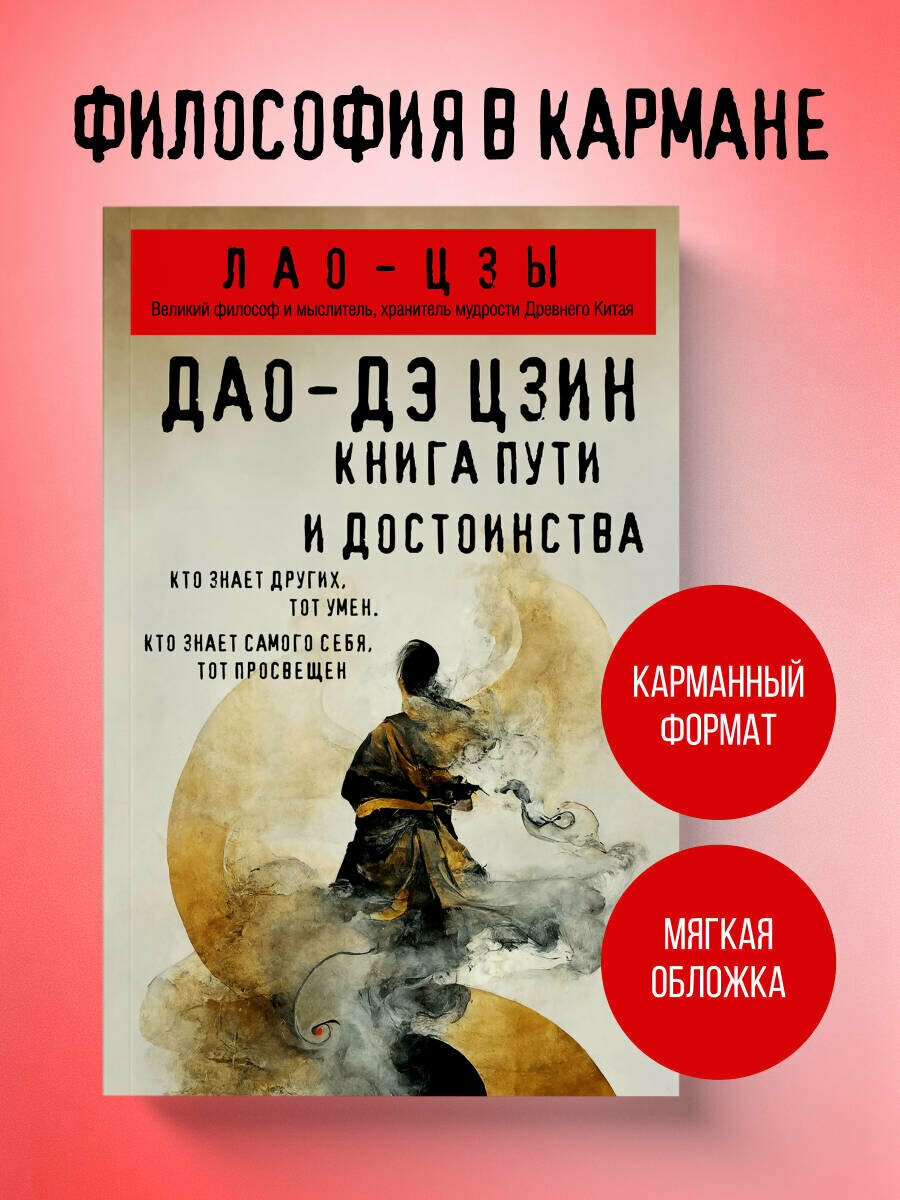 Лао-цзы. Дао-дэ цзин. Книга пути и достоинства