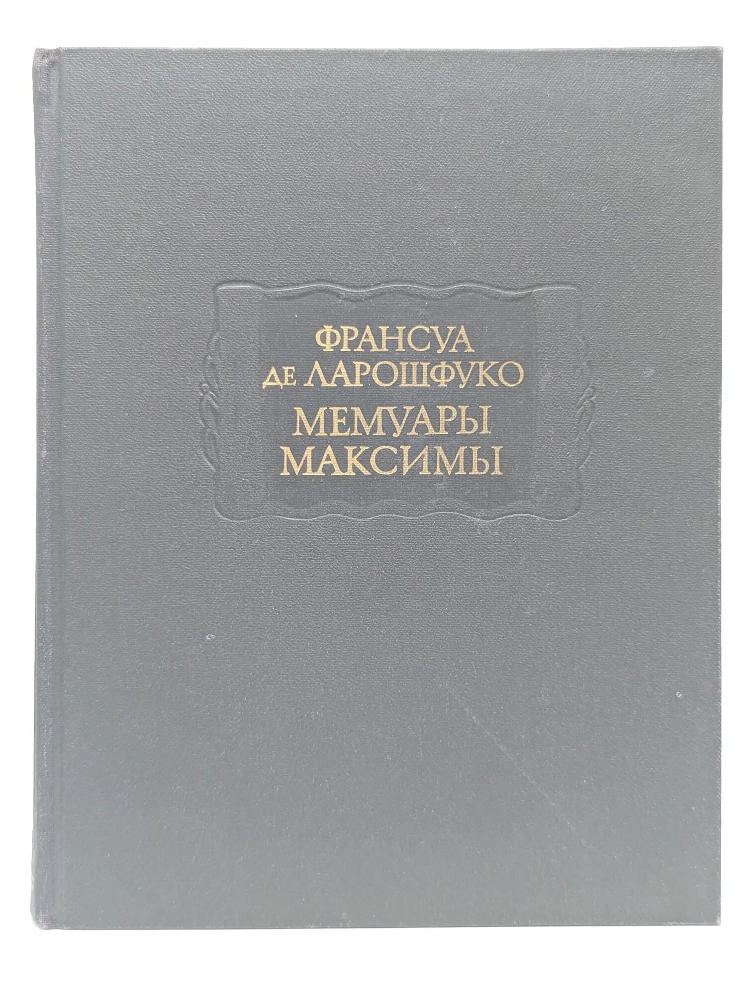 Литературные памятники. Ларошфуко. Мемуары. Максимы де Ларошфуко Франсуа 1993