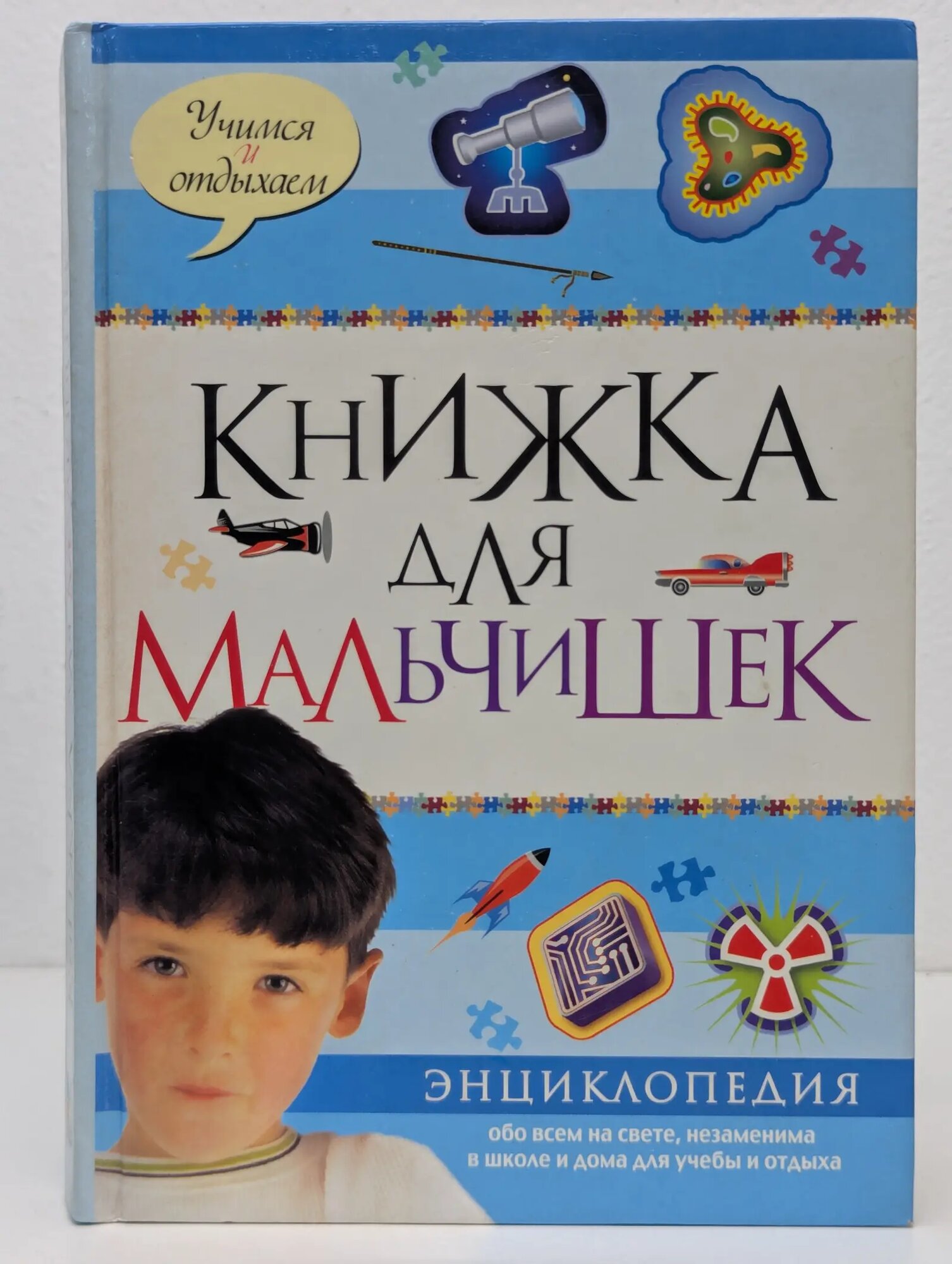 Книжка для мальчишек Коут Роджер 1999