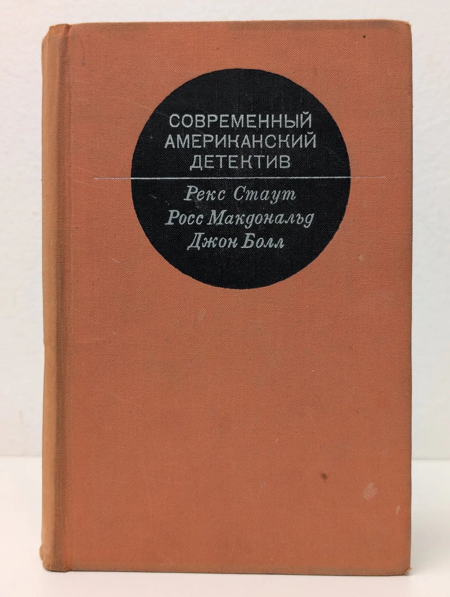 Современный американский детектив Стаут Рекс, Макдональд Росс, Болл Джон 1973