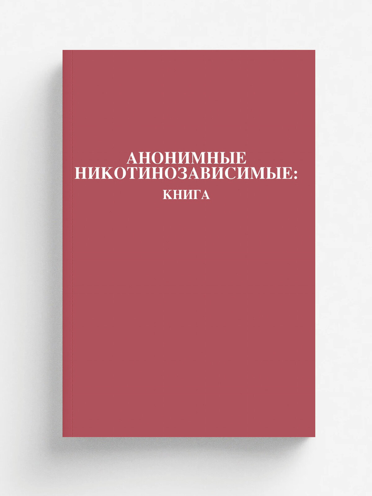 Анонимные Никотинозависимые. Книга: Nicotine Anonymous: The Book (Russian Translation)