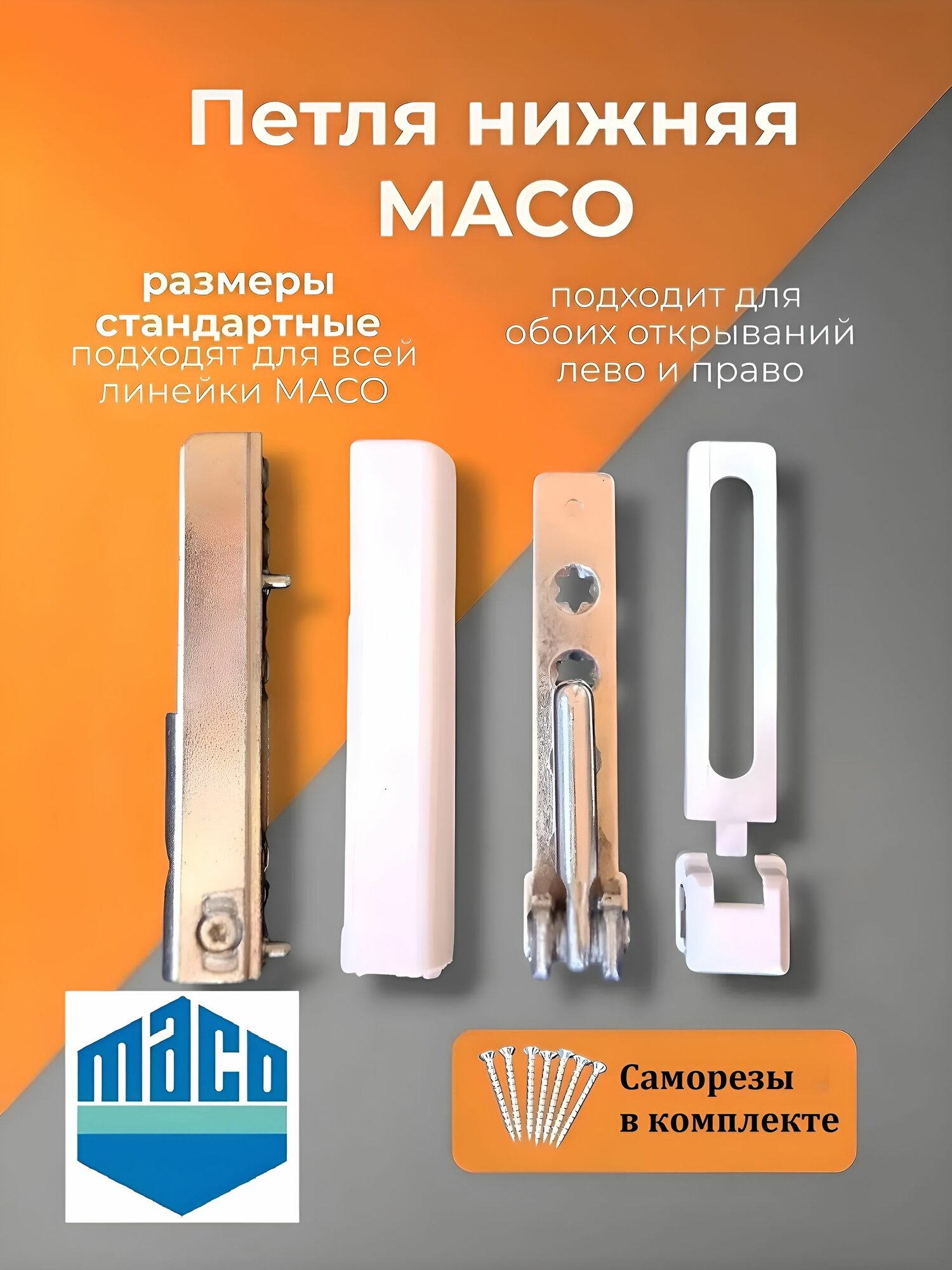 Петля нижняя для окон ПВХ Maco - Мако с регулировкой прижима створки и накладками maco mako