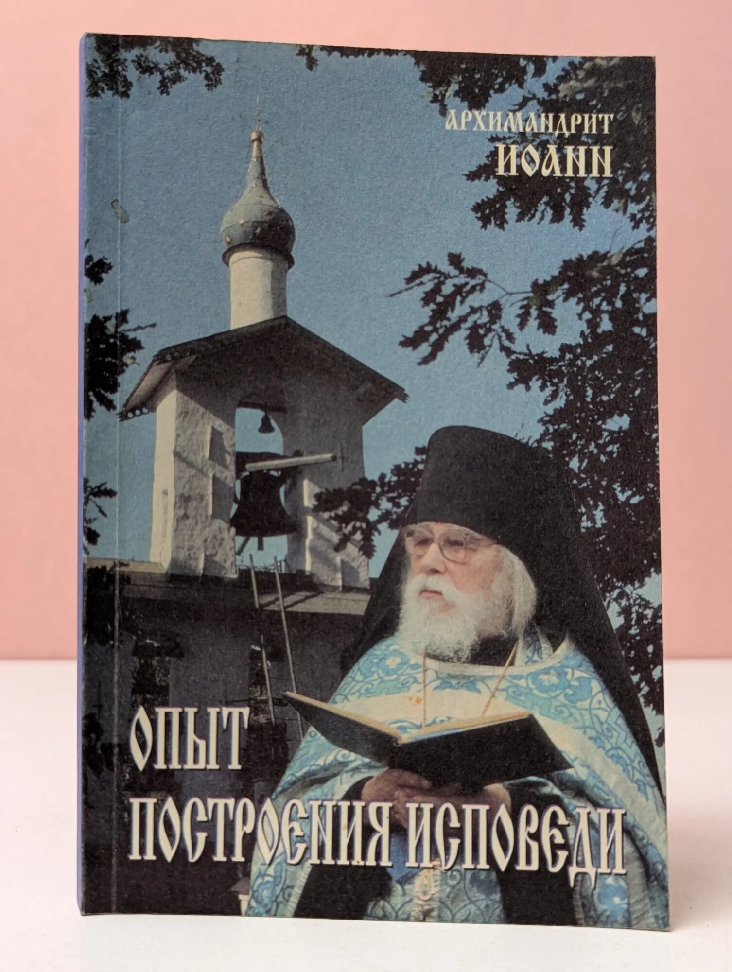 Опыт построения исповеди Архимандрит Иоанн Крестьянкин 1999