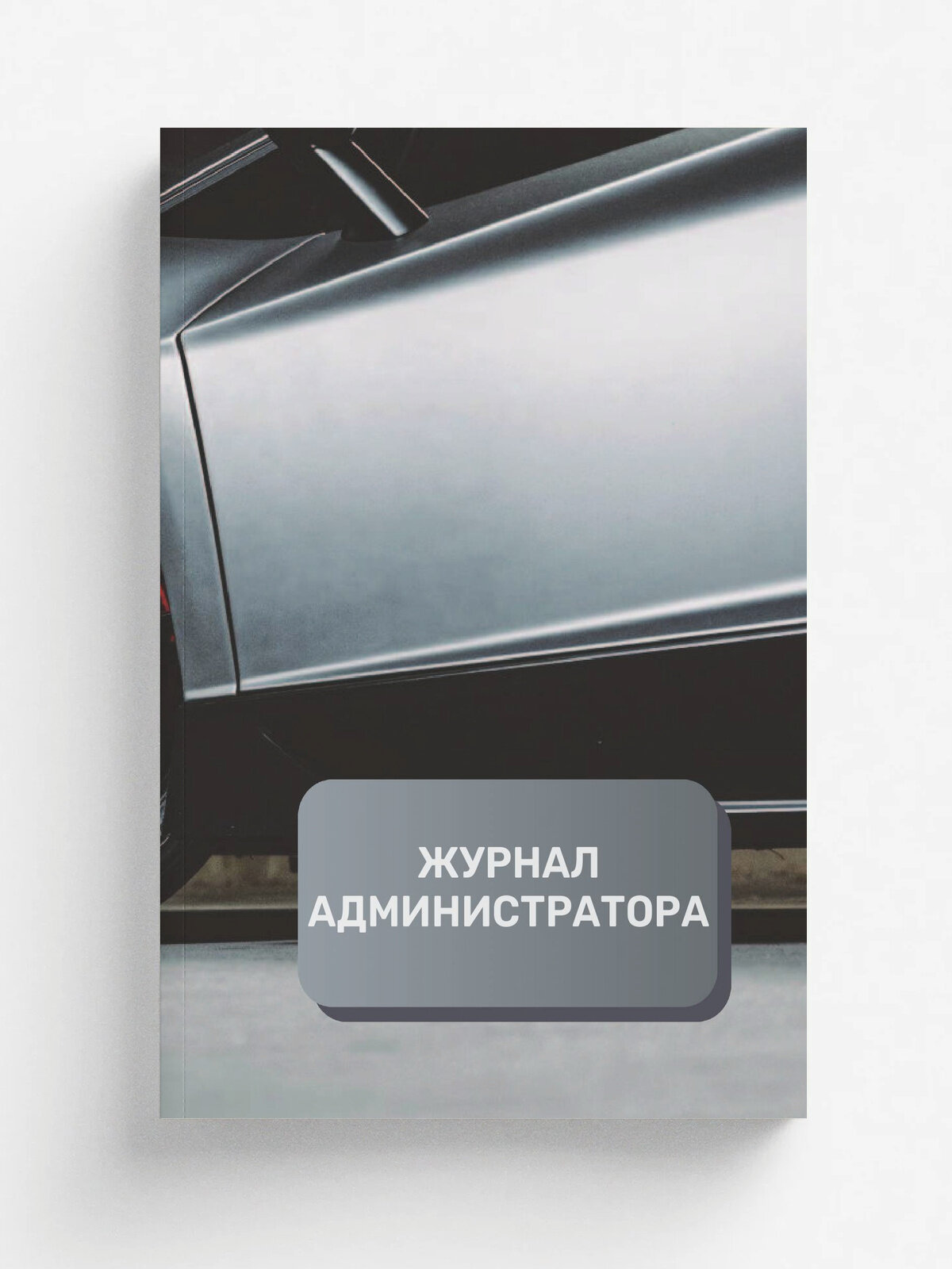 Журнал администратора (универсальный)