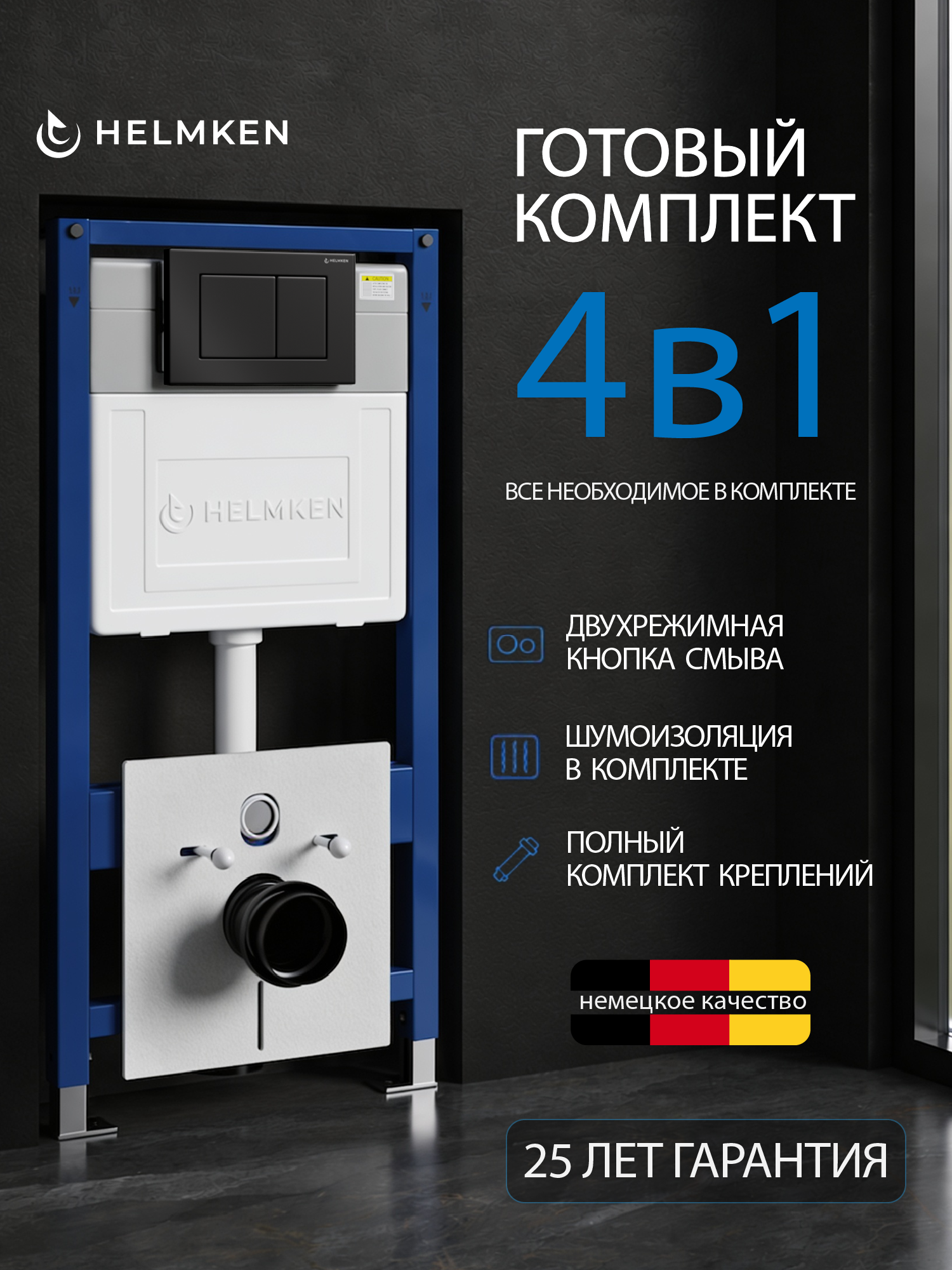 Инсталляция для унитаза комплект 4 в 1 Helmken 38099003: система инсталляции, кнопка смыва, шумоизоляция, крепления