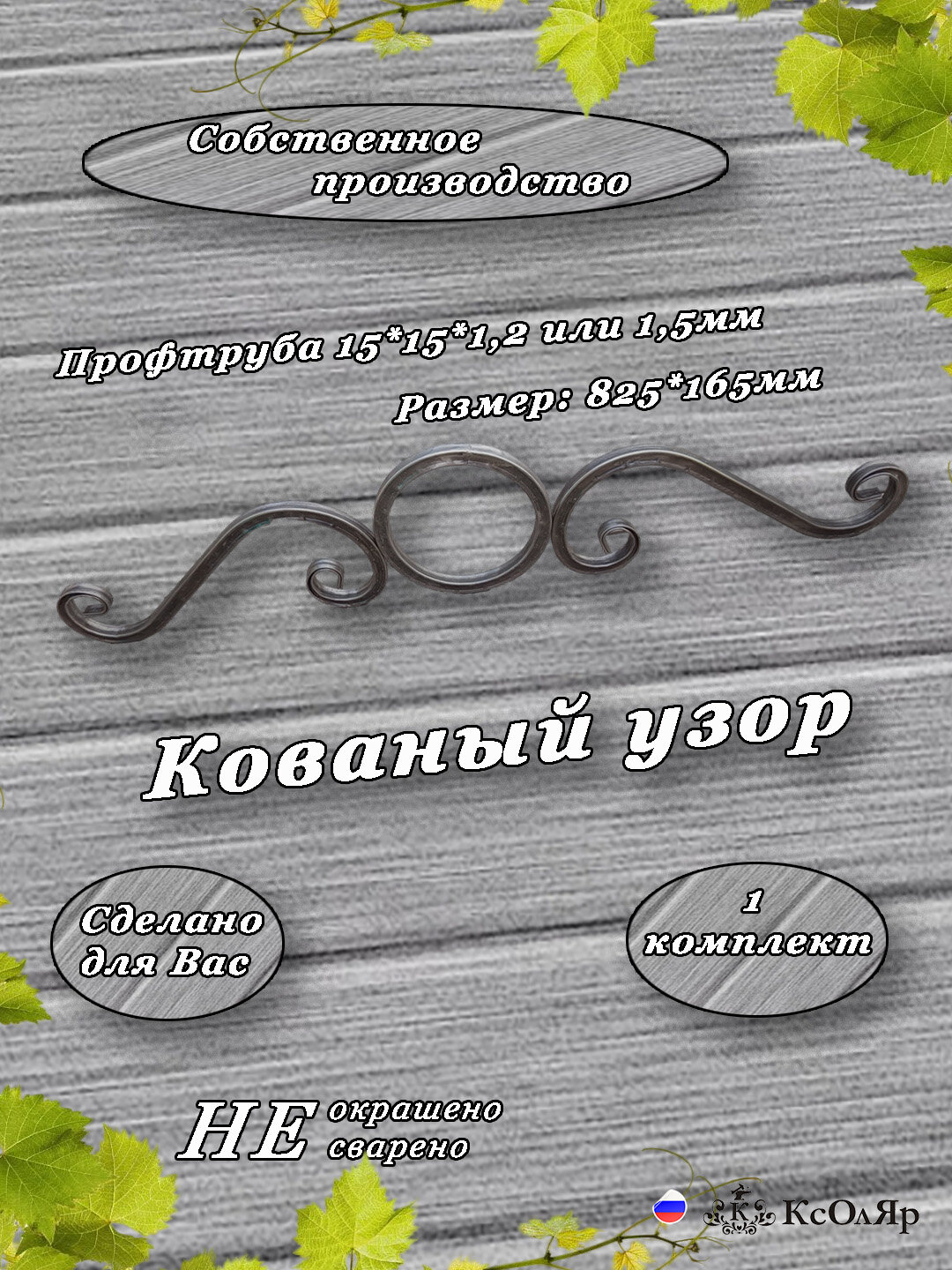 Узор металлический кованый для украшения ворот, калиток, заборов. 825*165мм. Набор №5.