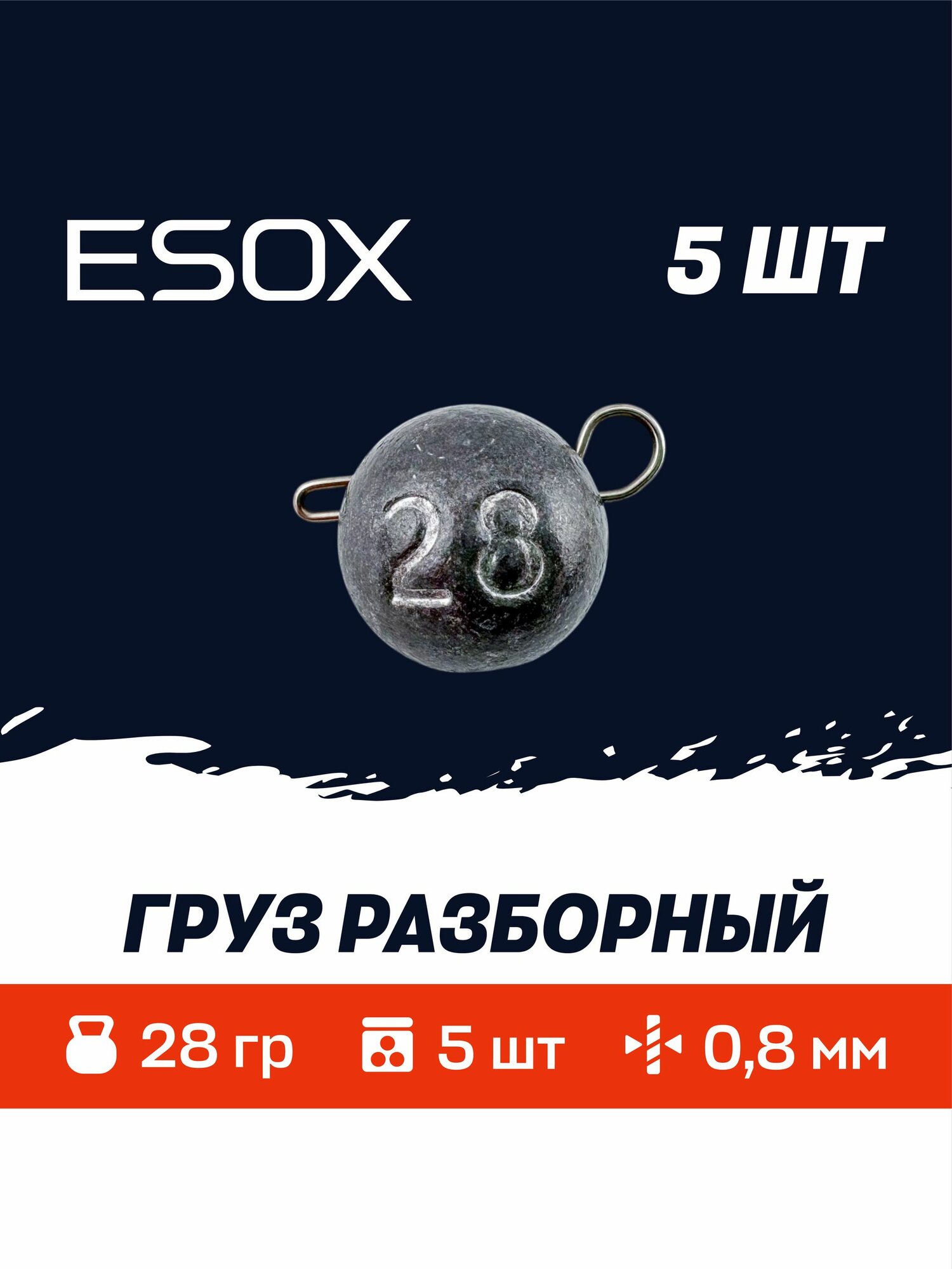 Груз разборный "Чебурашка" 28гр. (5шт) для рыбалки ESOX