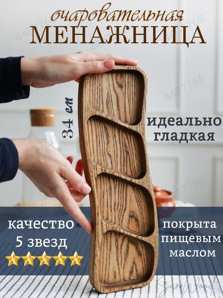 Менажница "Dub2", 1 шт