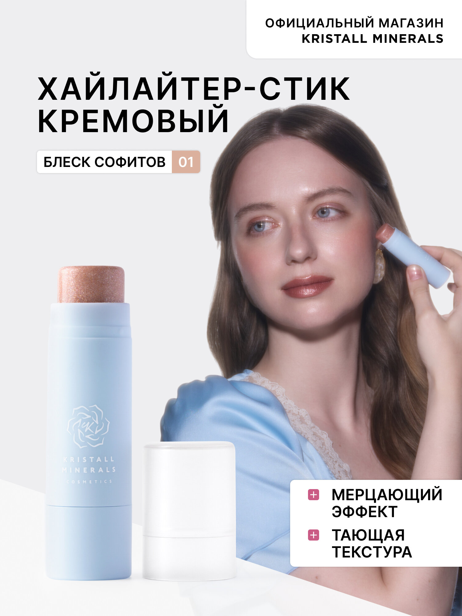 Кремовый хайлайтер для лица сияющий в стике