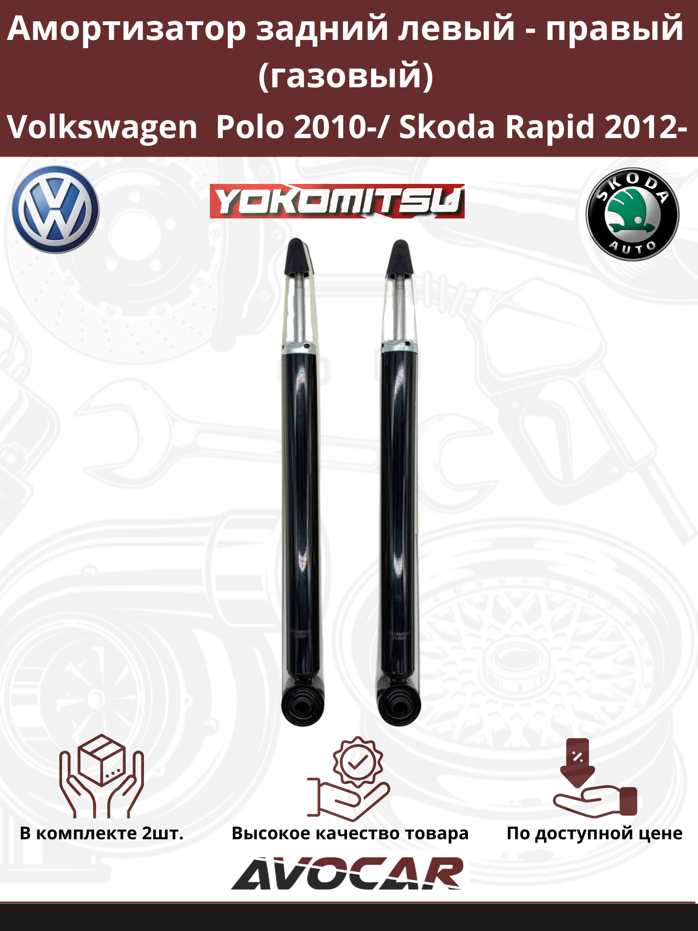 Амортизатор задний VOLKSWAGEN POLO/ SKODA RAPID OEM 6RU513025A