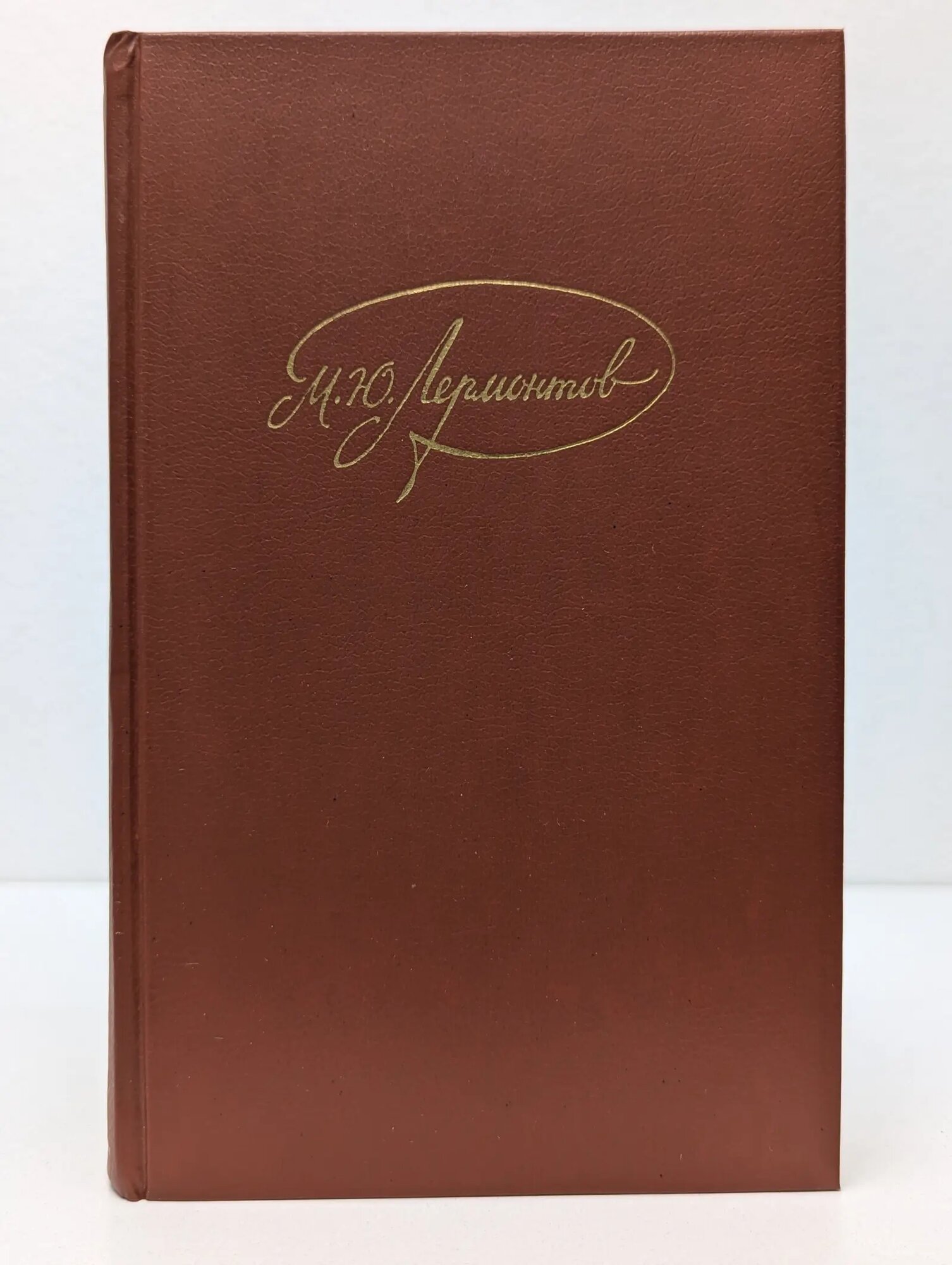 М. Ю. Лермонтов. Сочинения в 4 томах. Том 2 Лермонтов Михаил Юрьевич 1986