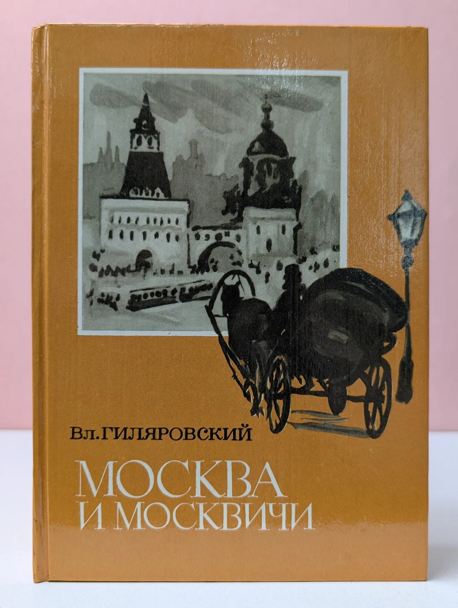 Москва и москвичи Гиляровский Владимир Алексеевич 1983