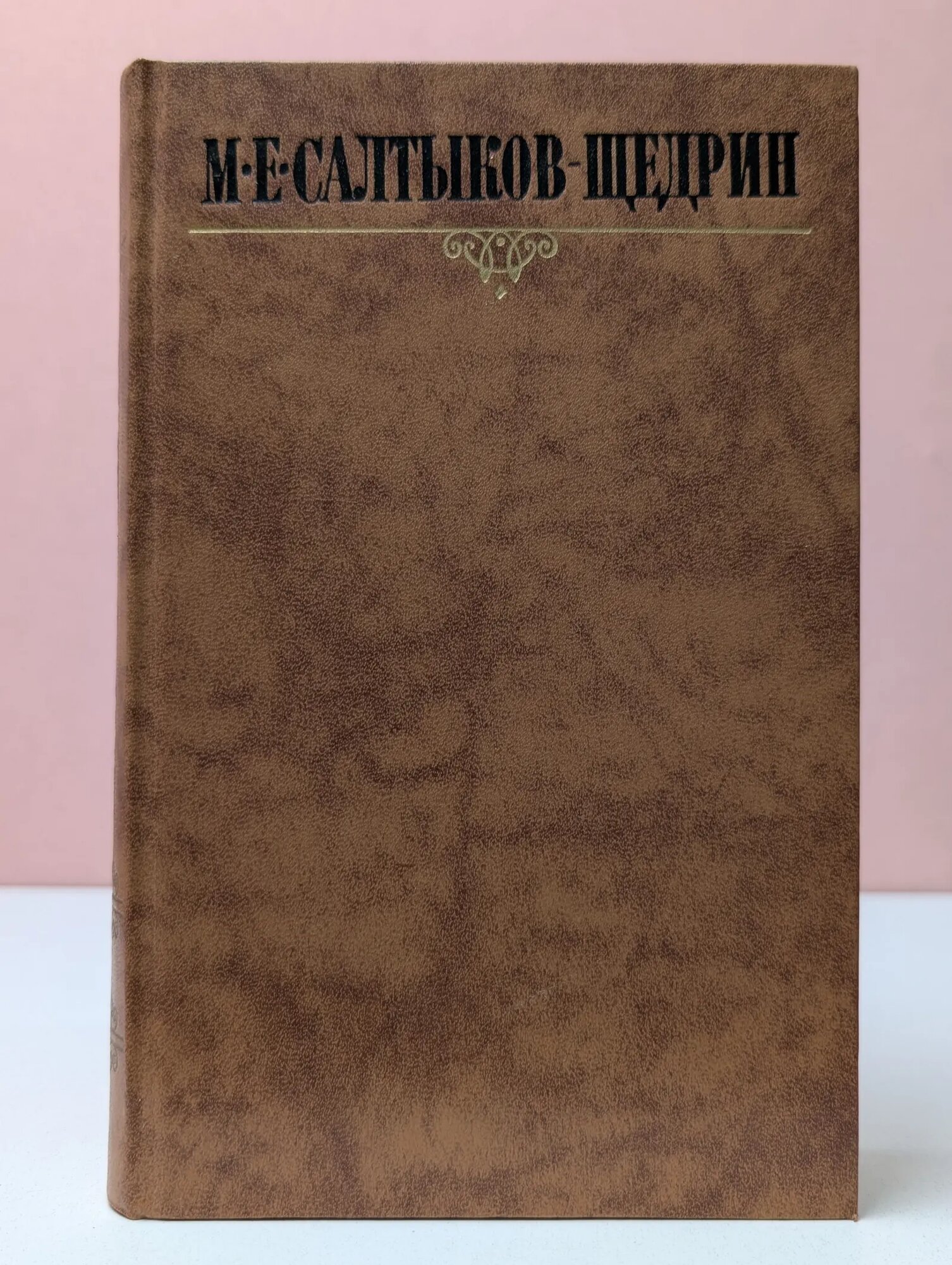 Библиотека Огонек. М. Е. Салтыков-Щедрин. Собрание сочинений в 10 томах. Том 8 Салтыков-Щедрин Михаил Евграфович 1988