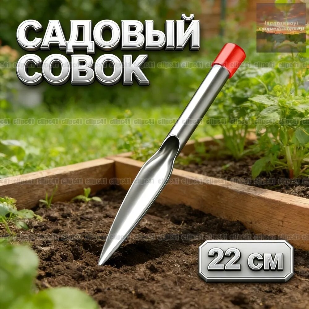 Совок садовый, Нержавеющая сталь, 12 см