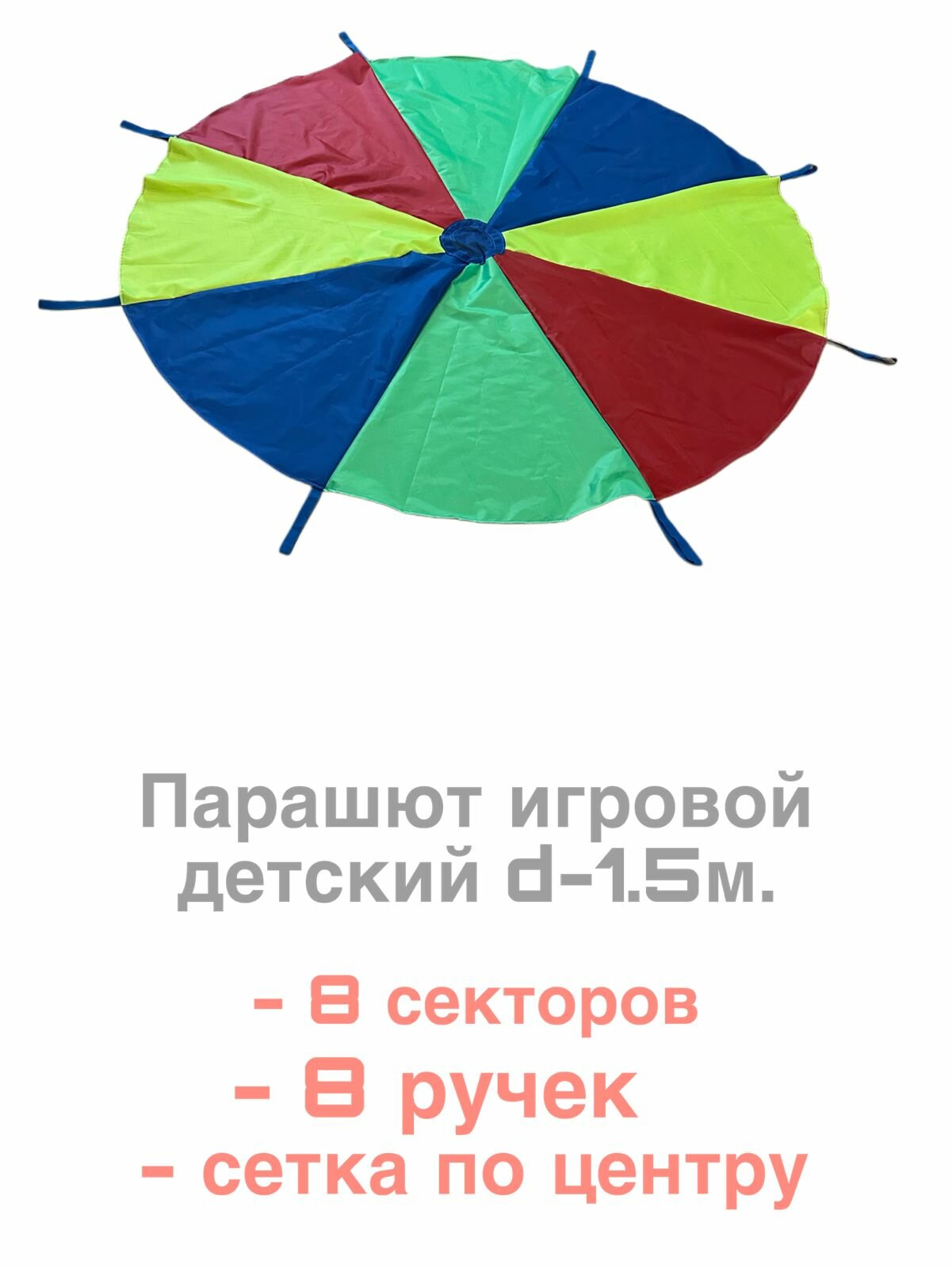 Парашют детский игровой 1.5 метра (4 цвета, 8 секторов+8 ручек), игра парашют 1,5м
