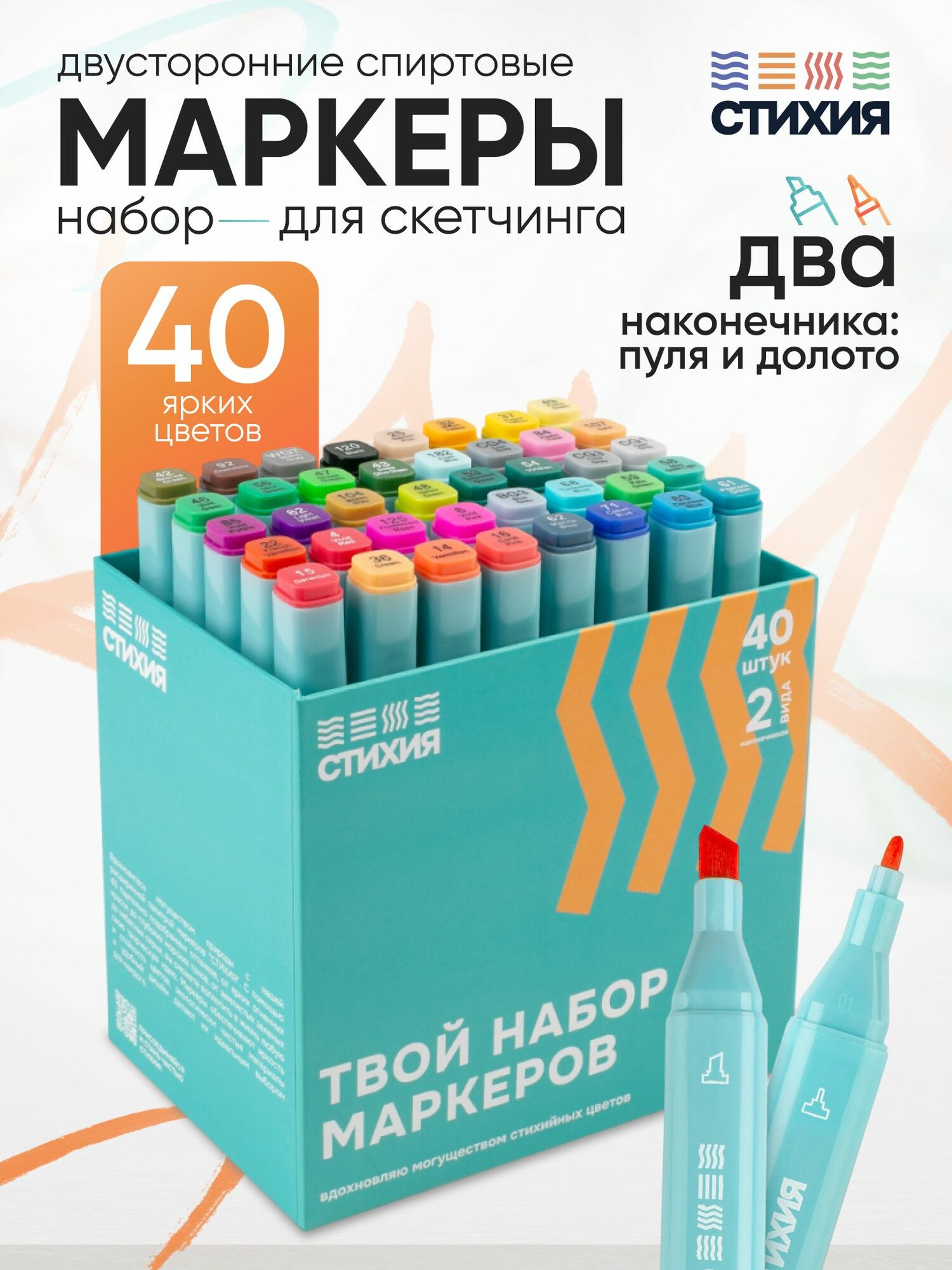 Стихия Маркеры для скетчинга и рисования спиртовые набор 40 цветов