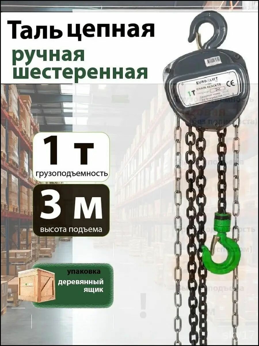 Таль ручная цепная 1т 3м