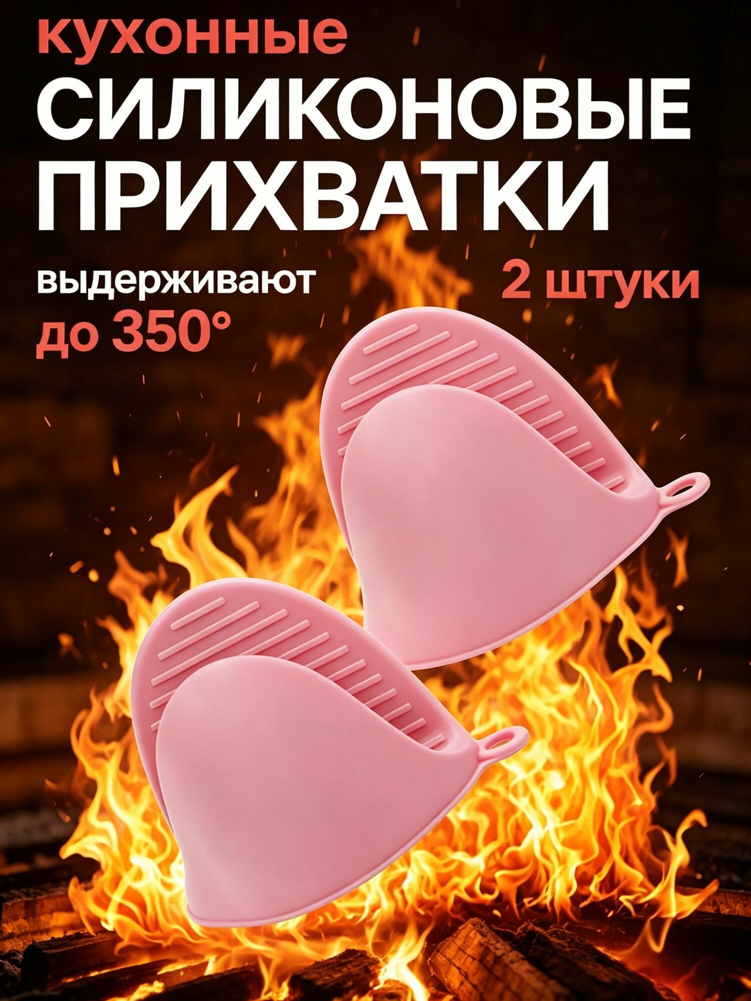 Прихватка накладка на пальцы для кухни 2 шт. розовый