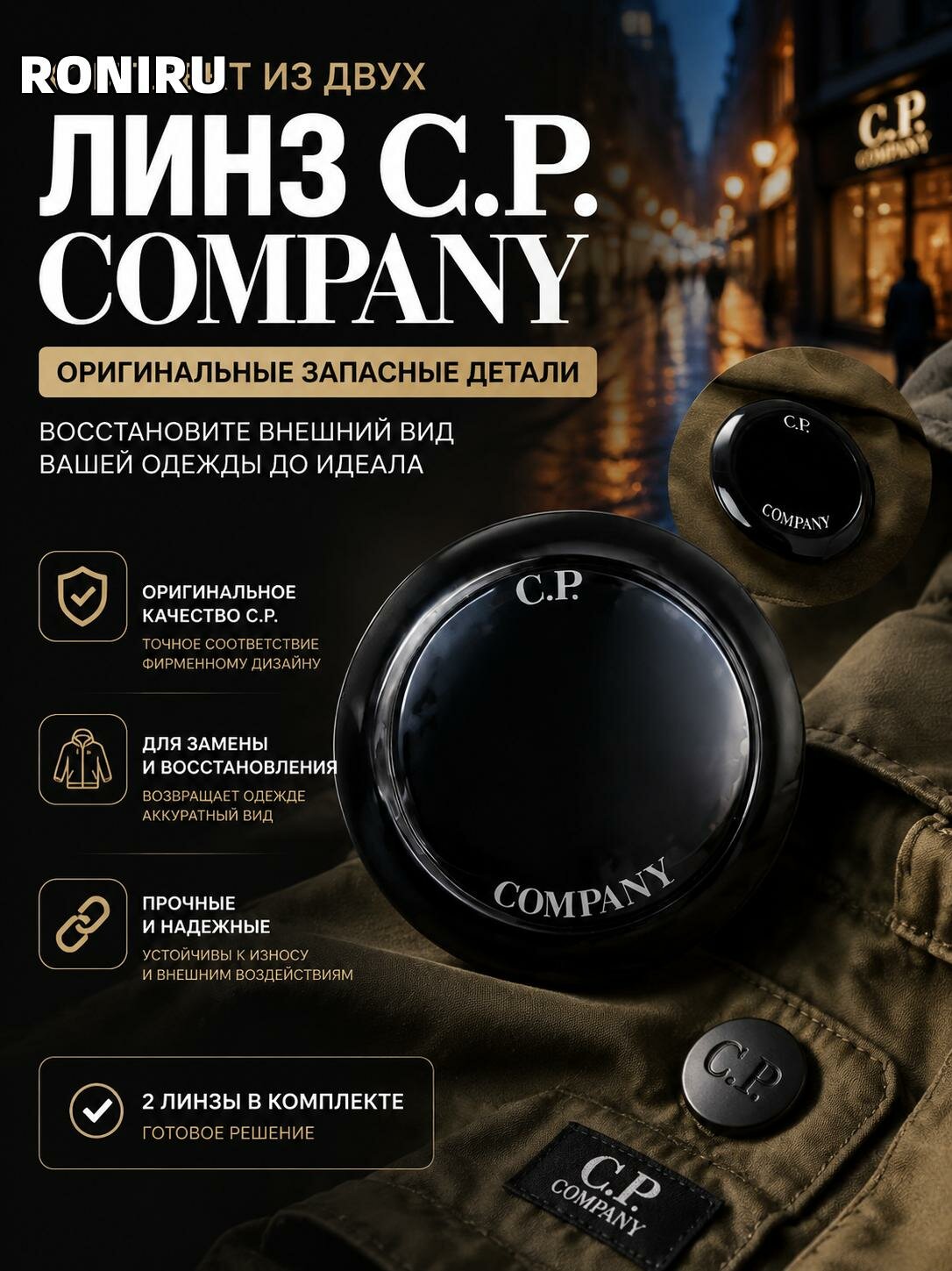 Комплект из двух линз C.P Company, запасные детали для одежды для замены декоративных акцентов и восстановления аккуратного внешнего вида