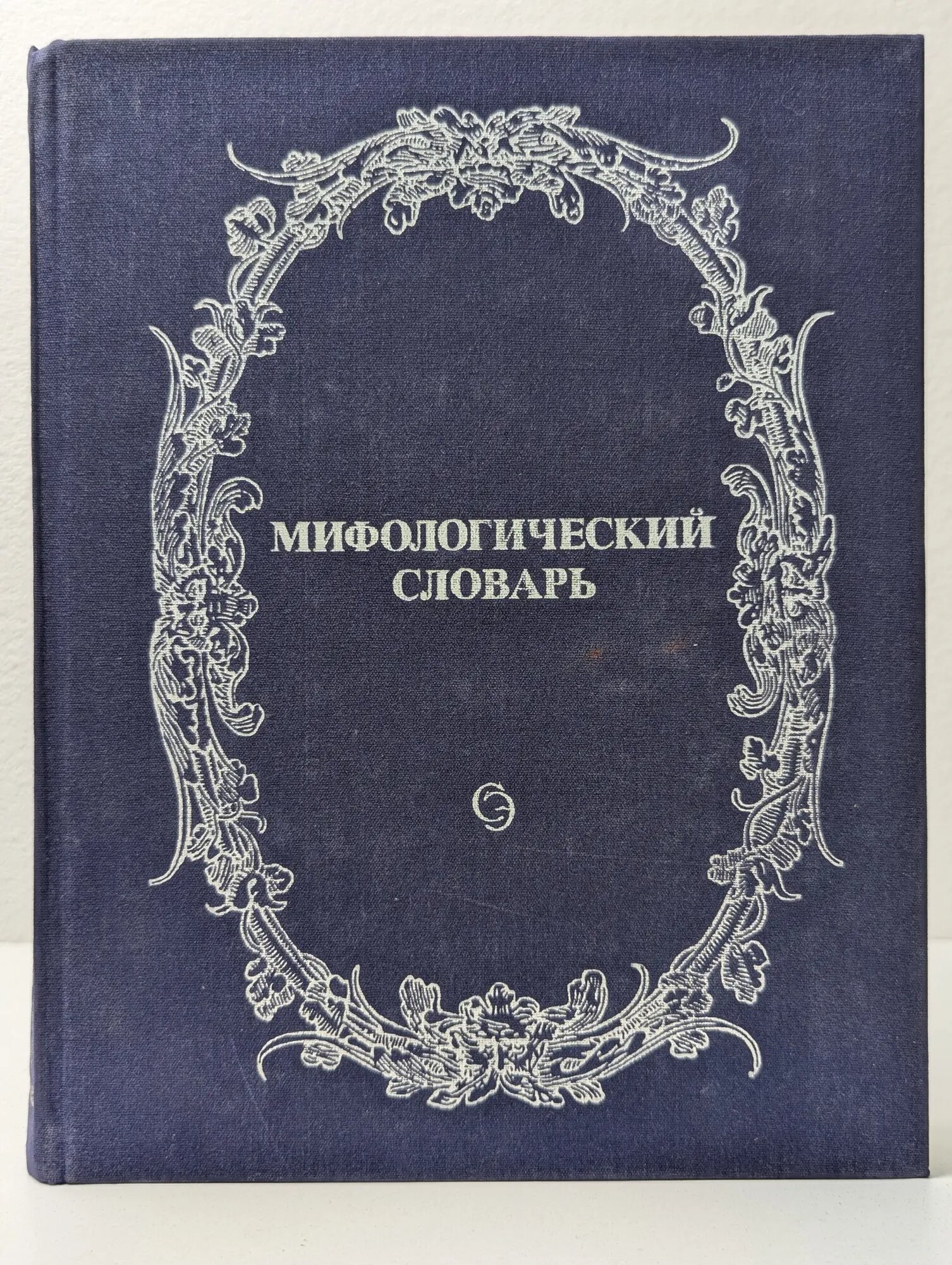 Мифологический словарь Мелетинский Елеазар Моисеевич (ред.) 1991