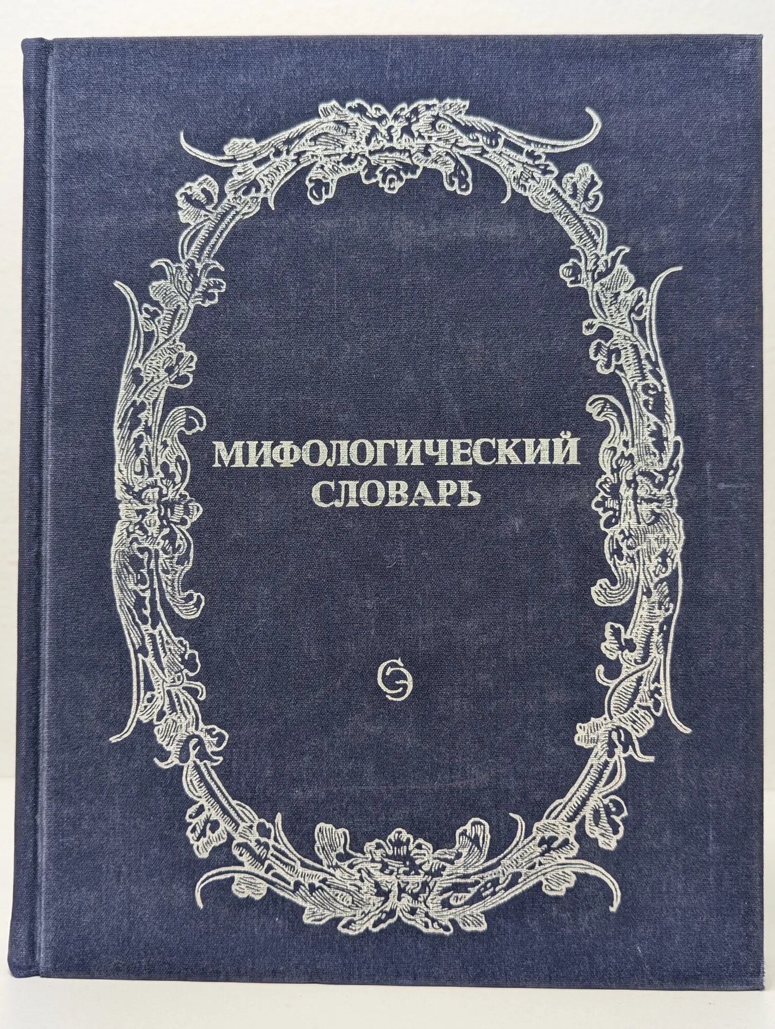Мифологический словарь Мелетинский Елеазар Моисеевич (ред.) 1991