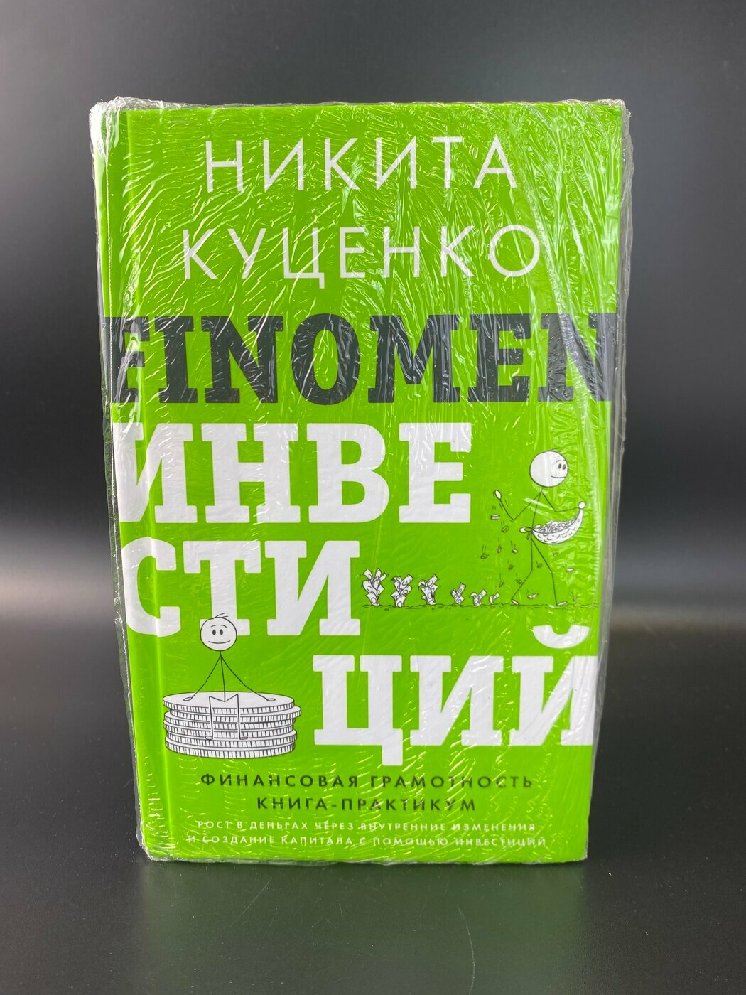 FINOMEN инвестиций. Финансовая грамотность. Никита Куценко