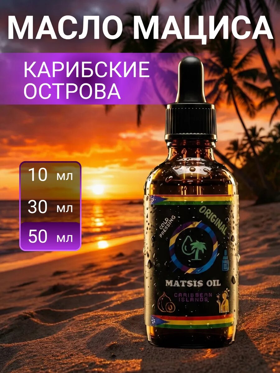 Масло Мациса 50 мл Карибские острова Сыродавленное