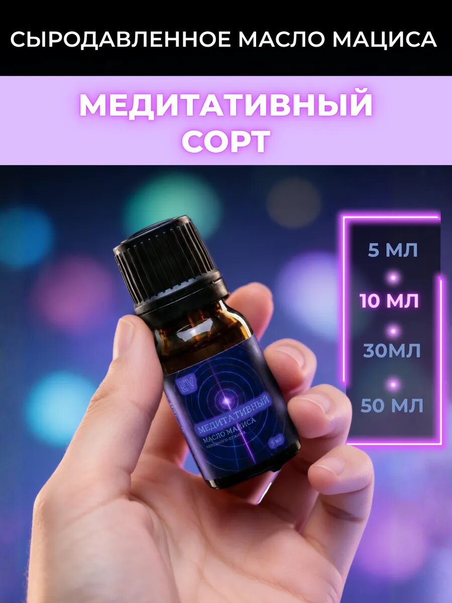 Масло Мациса сыродавленное Медитативный сорт 10 мл