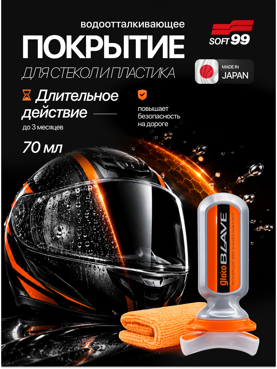 Антидождь для автомобиля SOFT99 Glaco Blave, водоотталкивающее покрытие для стекол и пластика