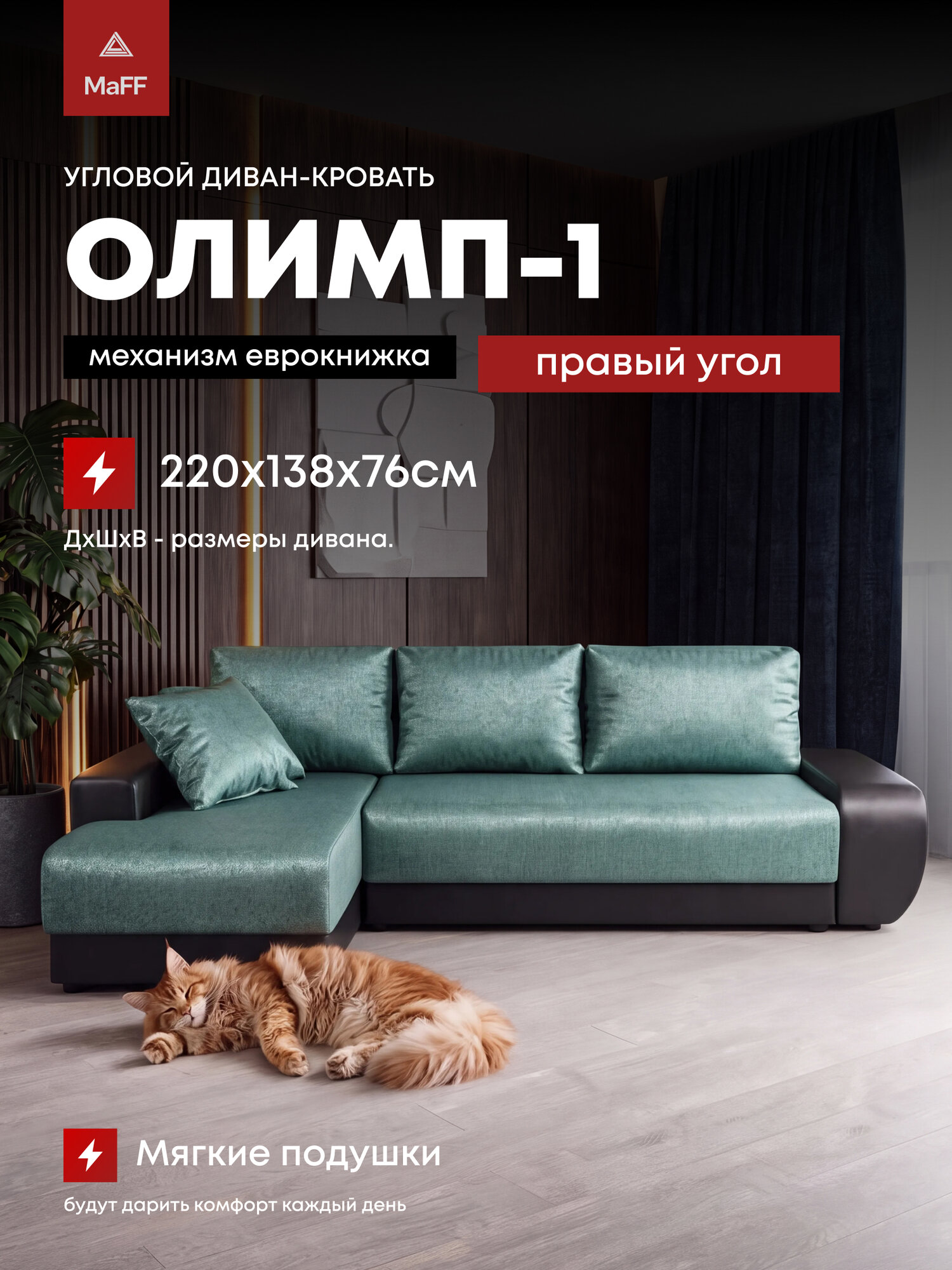 Диван угловой раскладной еврокнижка Олимп-1 правый угол, зеленый 220х138х76 см