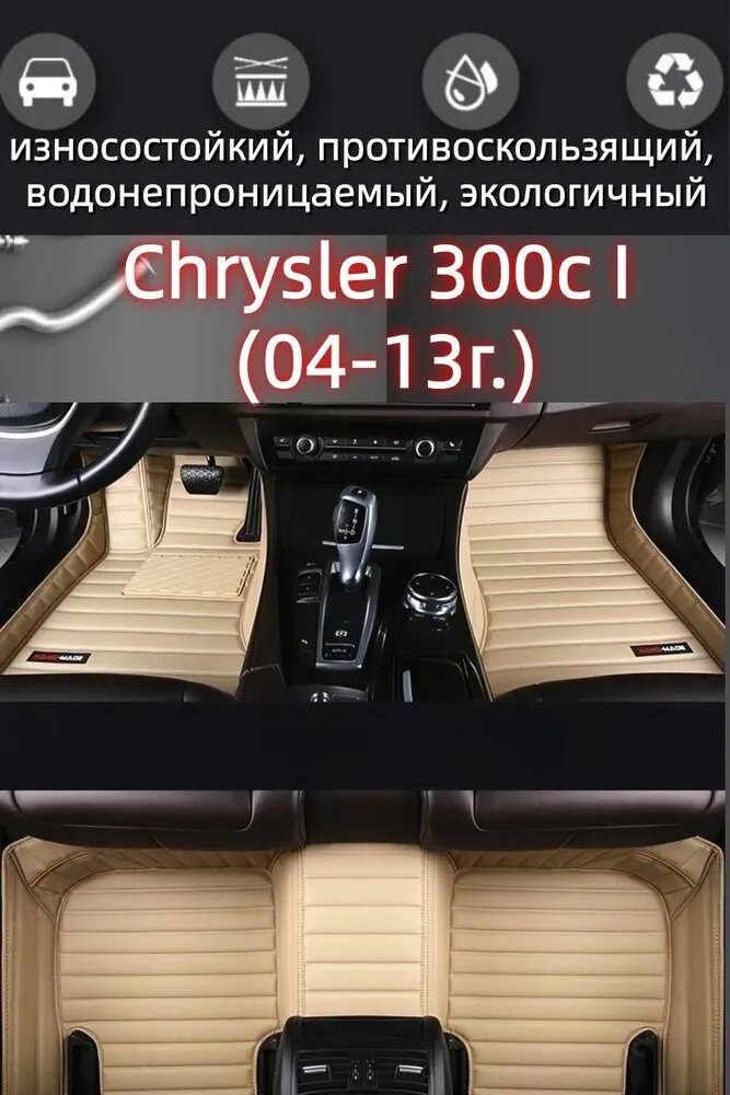 Коврики в салон автомобиля, Искусственная кожа, Карпет