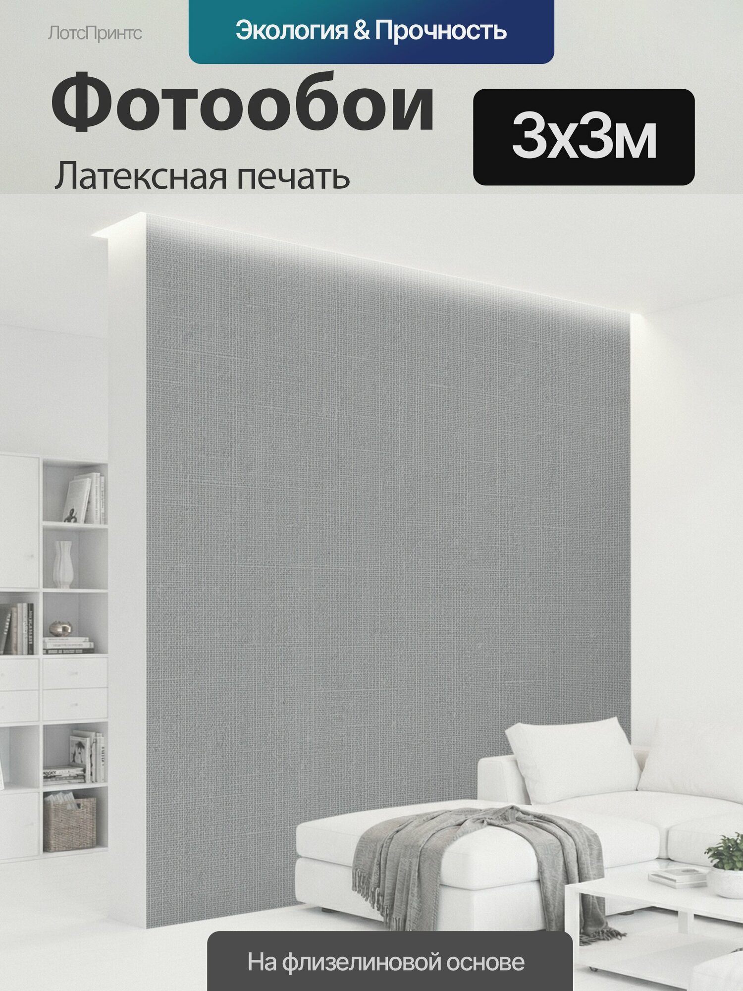 Фотообои моющиеся ударопрочные "Текстильная ткань светло-серого. Нейтральный бесшовный фон с фактурой тканевого плетения: мелкая сетка и мягкий." 300x300 см. латексная печать