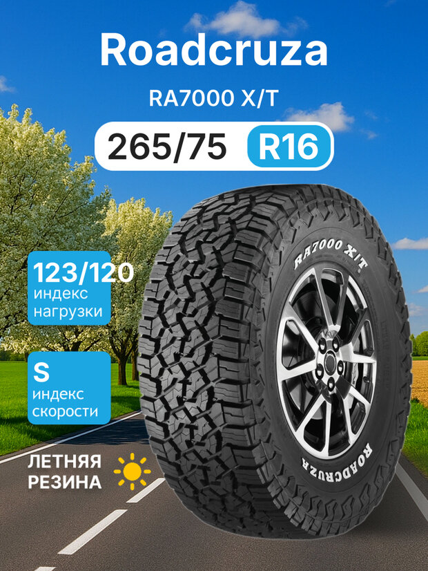 Летняя шина Roadcruza RA7000 X/T LT265/75R16 123/120S TL
