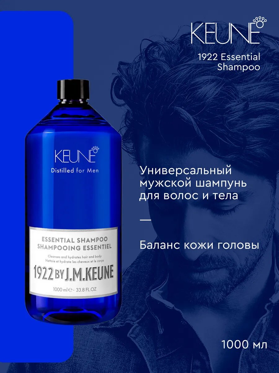 Keune1922 Essential Shampoo - Универсальный шампунь для воло