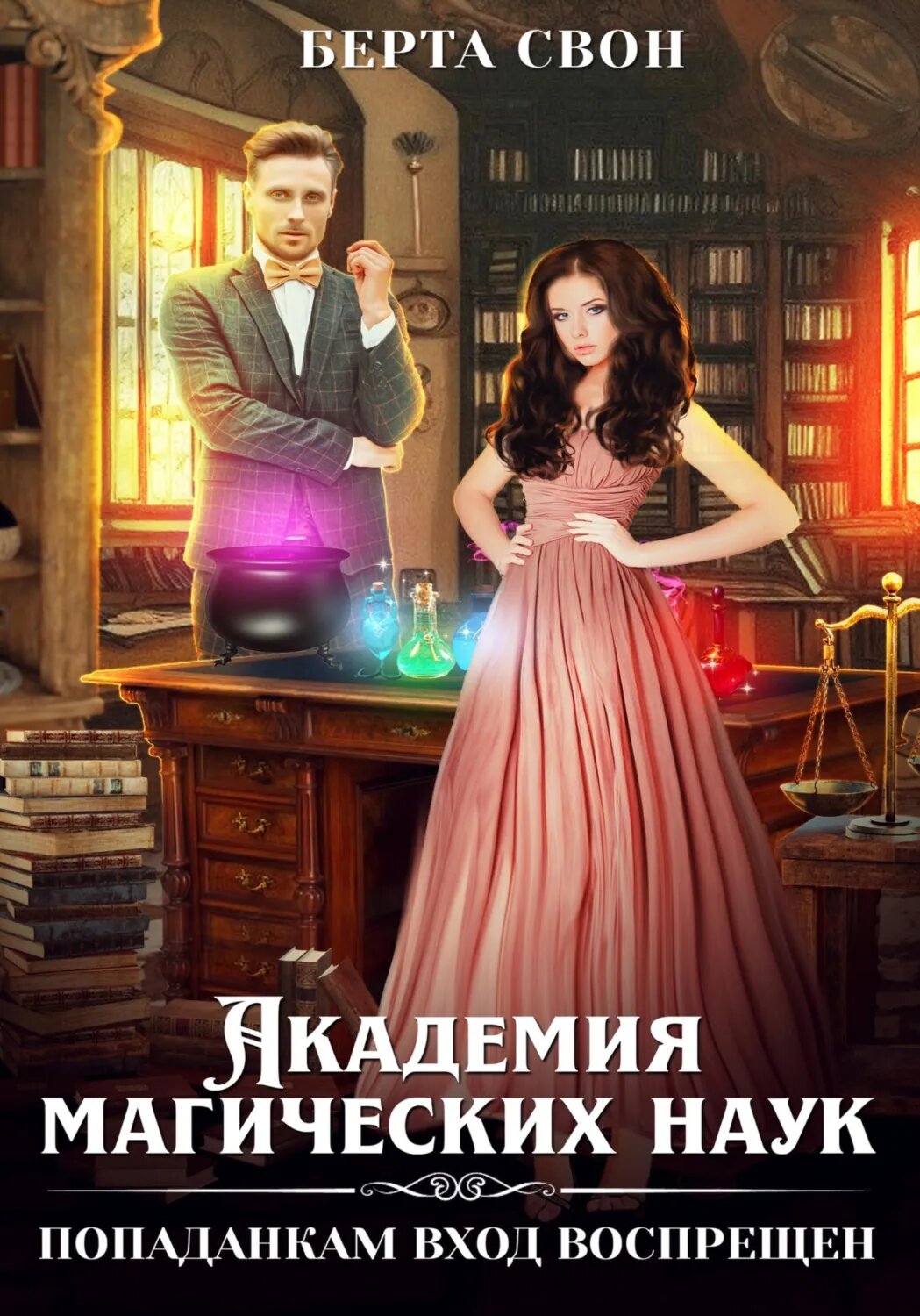 Академия магических наук. Попаданкам вход воспрещен [Цифровая книга]