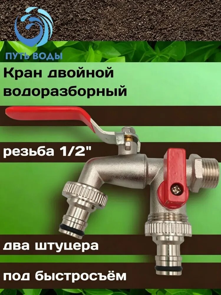 Кран водоразборный шаровый универсальный, двойной выход, резьба 1/2", для полива сада и огорода на даче