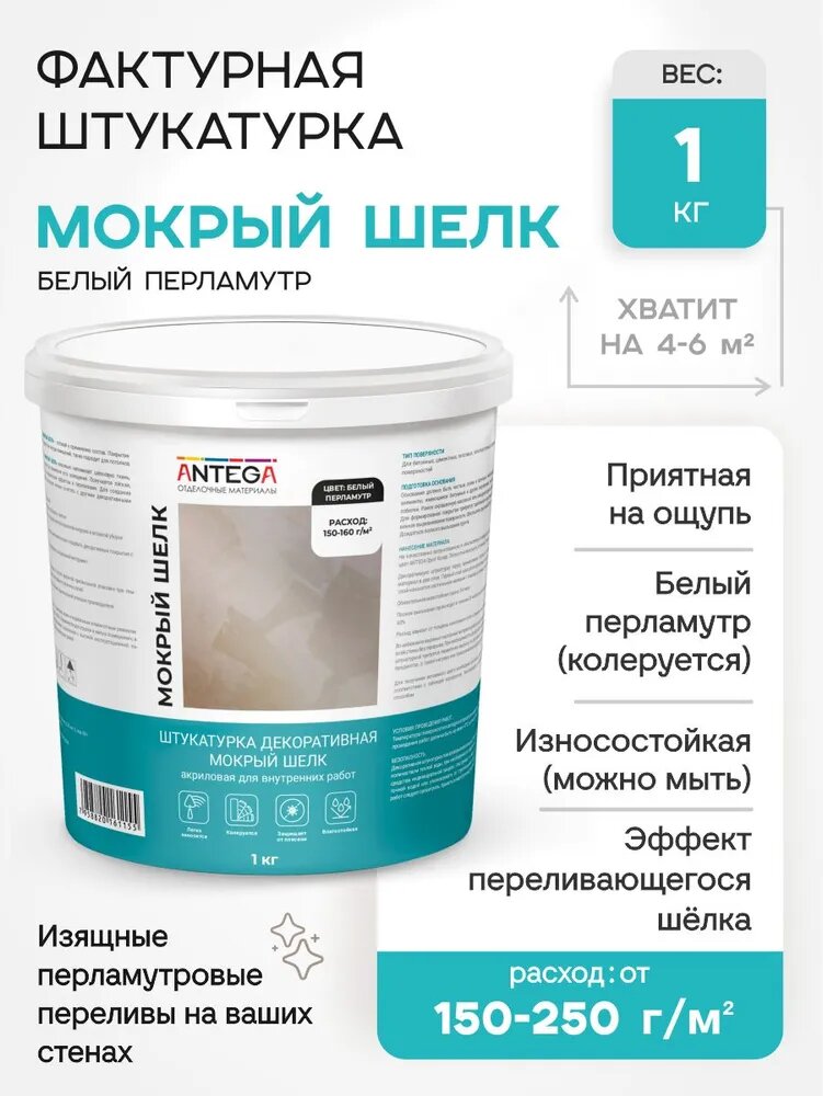 Фактурная штукатурка декоративная мокрый шелк, 1 кг, белый перламутр, Антега