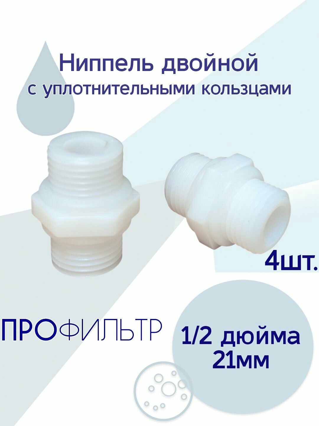 Ниппель с уплотнительными кольцами 1/2" (4шт.)