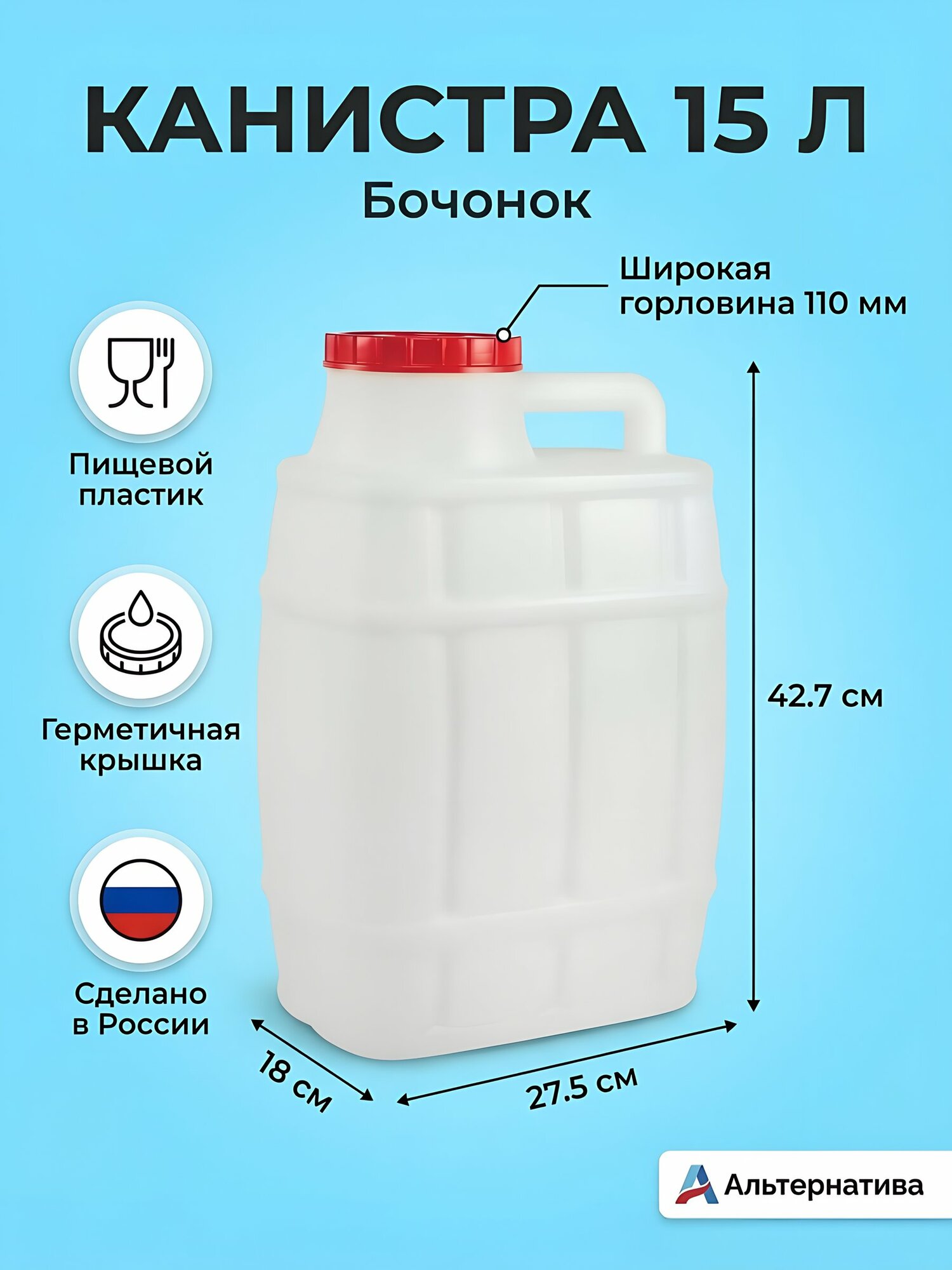 Канистра пластиковая Альтернатива Бочонок 15 литров прямоугольная для воды с крышкой и ручкой, модель М972, Россия
