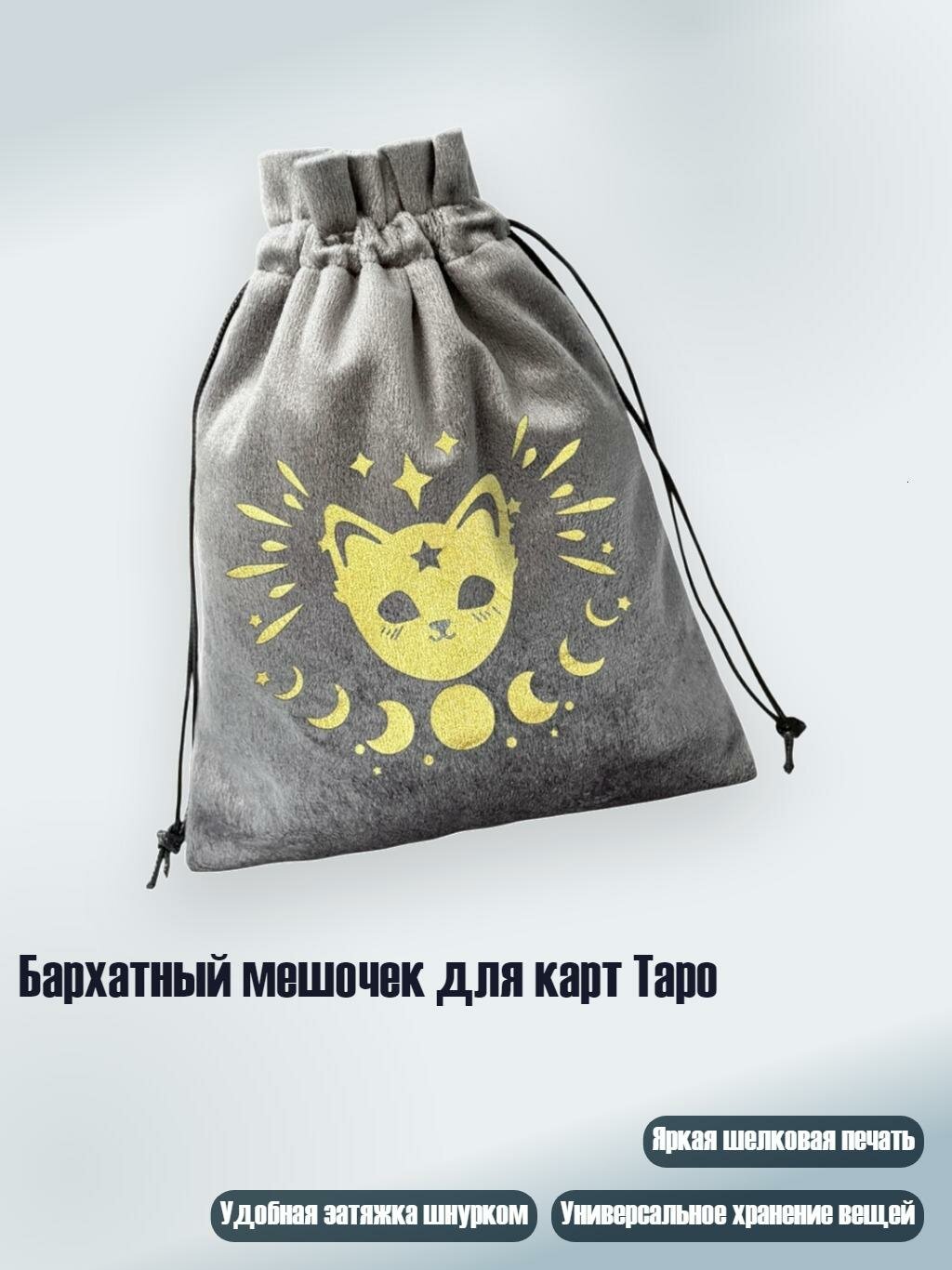 Бархатный мешочек для карт Таро, ZTD05